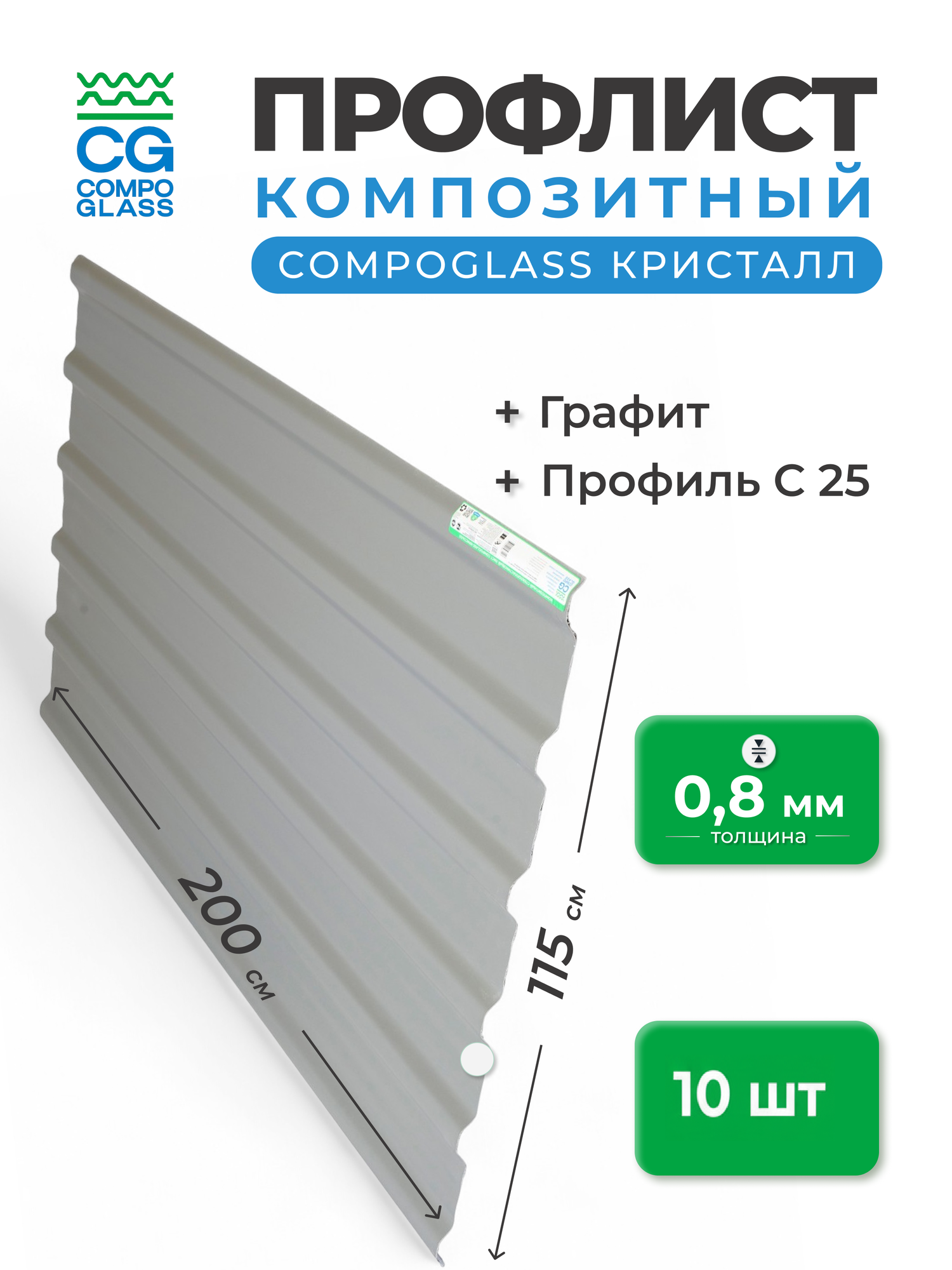 Композитный профлист для забора и крыши, профиль С-25, графит RAL 7005, глянцевый, 0,8 мм, 1150х2000 мм 10 листов
