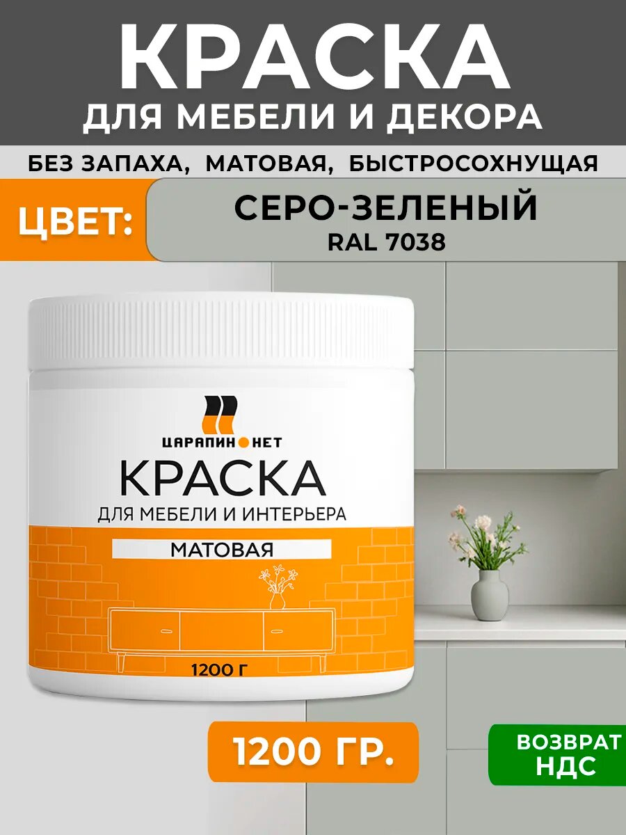 Краска матовая универсальная, для мебели, цвет - агатовый серый, серо-зеленая, без запаха RAL 7038, 1200 гр.