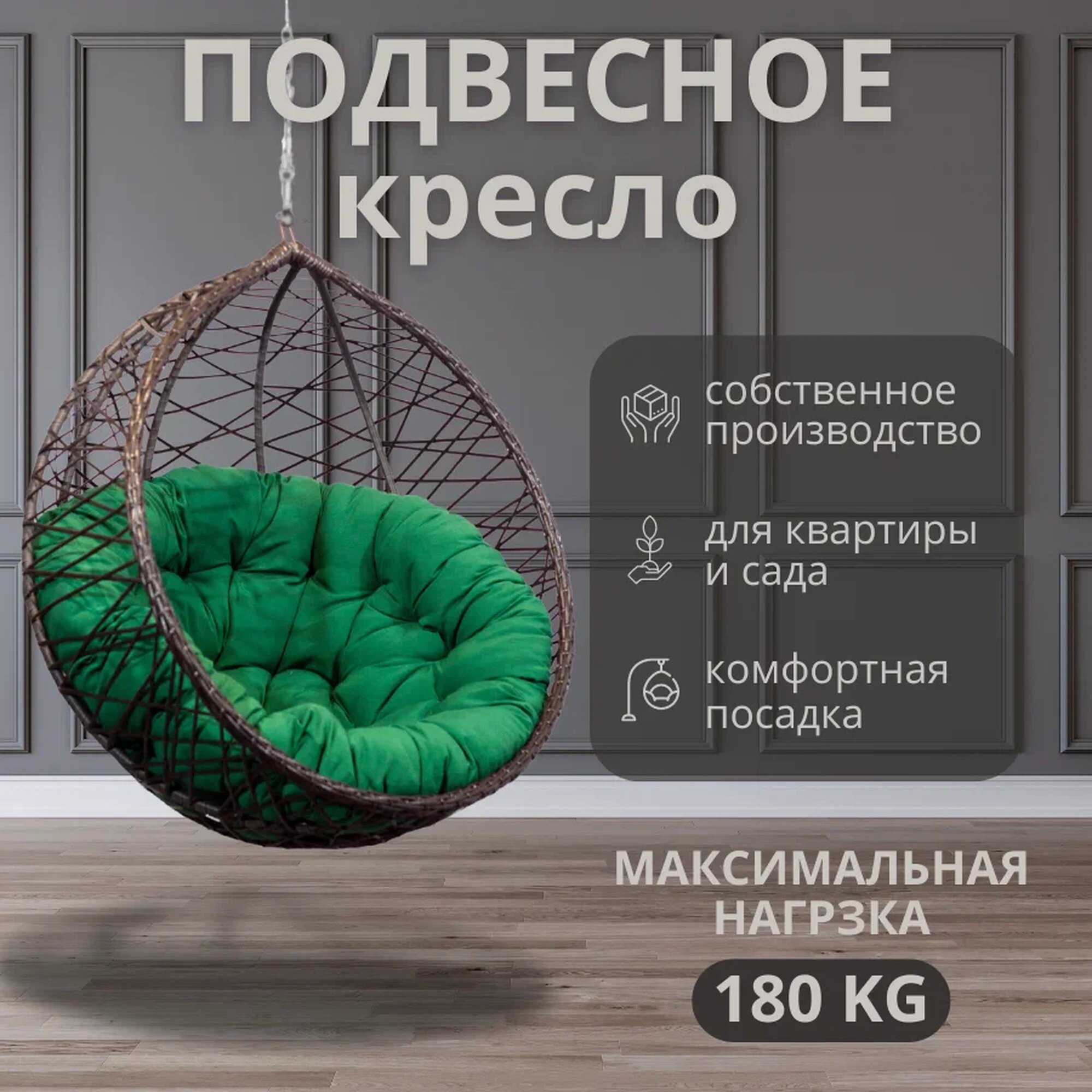 Подвесное кресло хаос 95x110x110 см, до 180 кг, венге, зеленая подушка