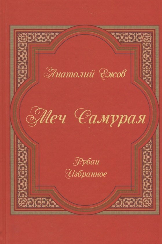 Меч Самурая. Рубаи. Избранное