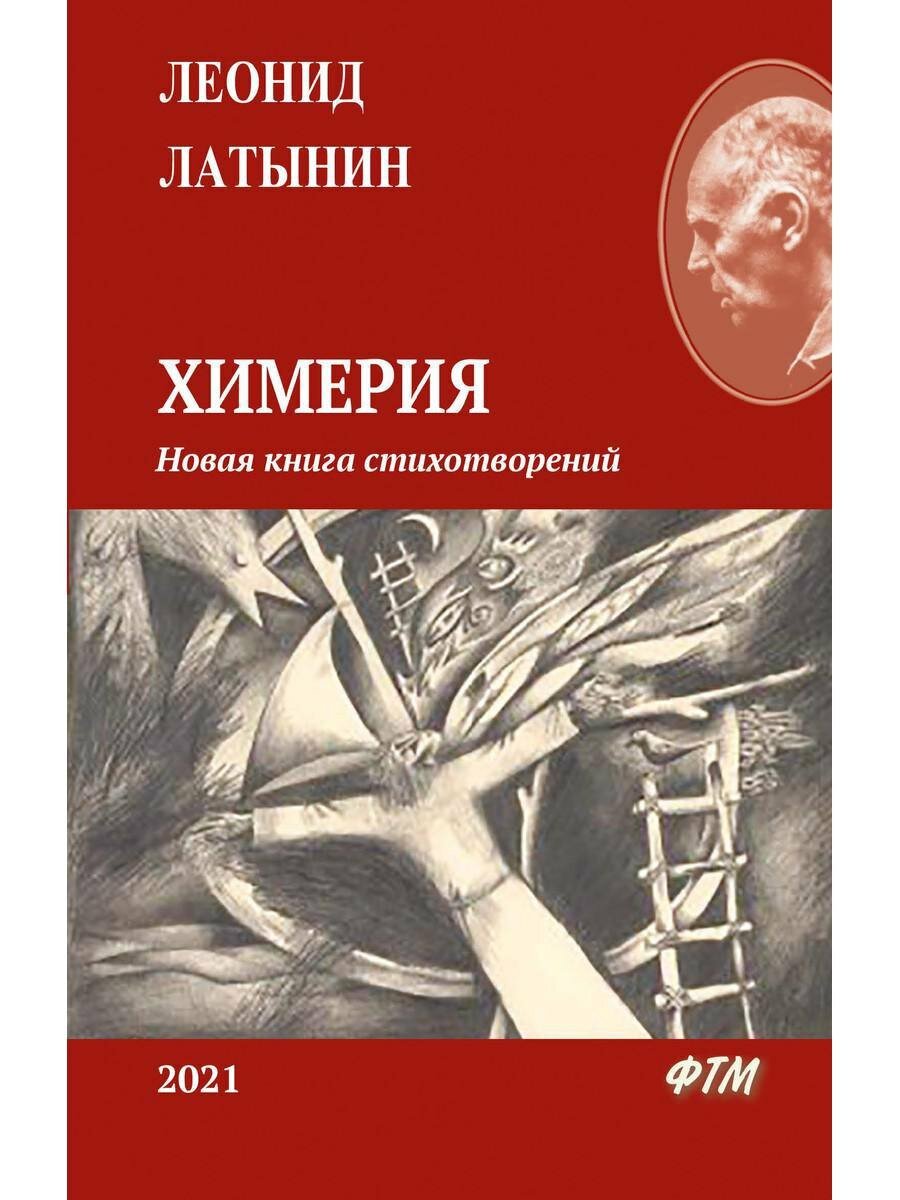 Книга: "Химерия: сборник поэзии" от Латынин Л, русский язык, Российская поэзия