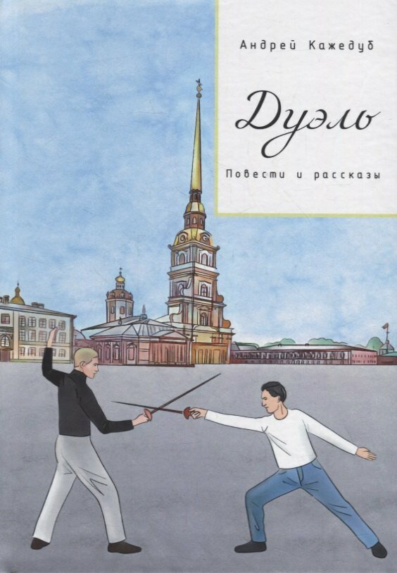 Книга: "Дуэль. Повести и рассказы" от Кажедуб А, русский язык, Современная российская проза