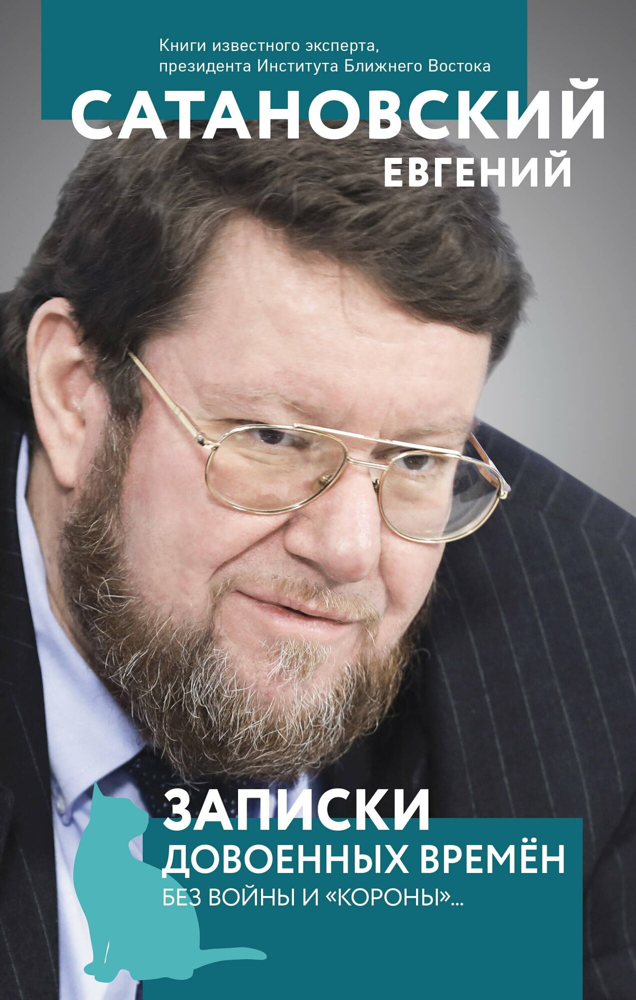 Книга: "Записки довоенных времен. Без войны и «короны»." от Сатановский Е, русский язык, Российская публицистика