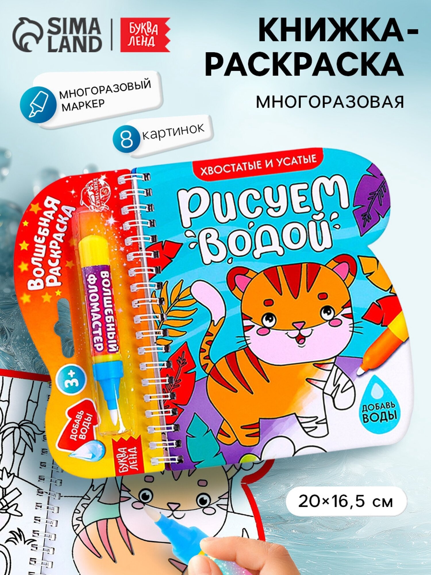 Книжка-раскраска многоразовая «Рисуем водой. Хвостатые и усатые», 10 стр.