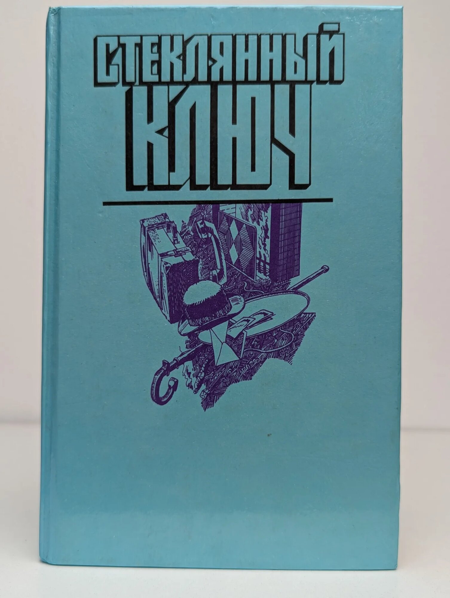 Стеклянный ключ Хаммет Д, Гарднер Эрл Стенли, Айриш Уильям 1990