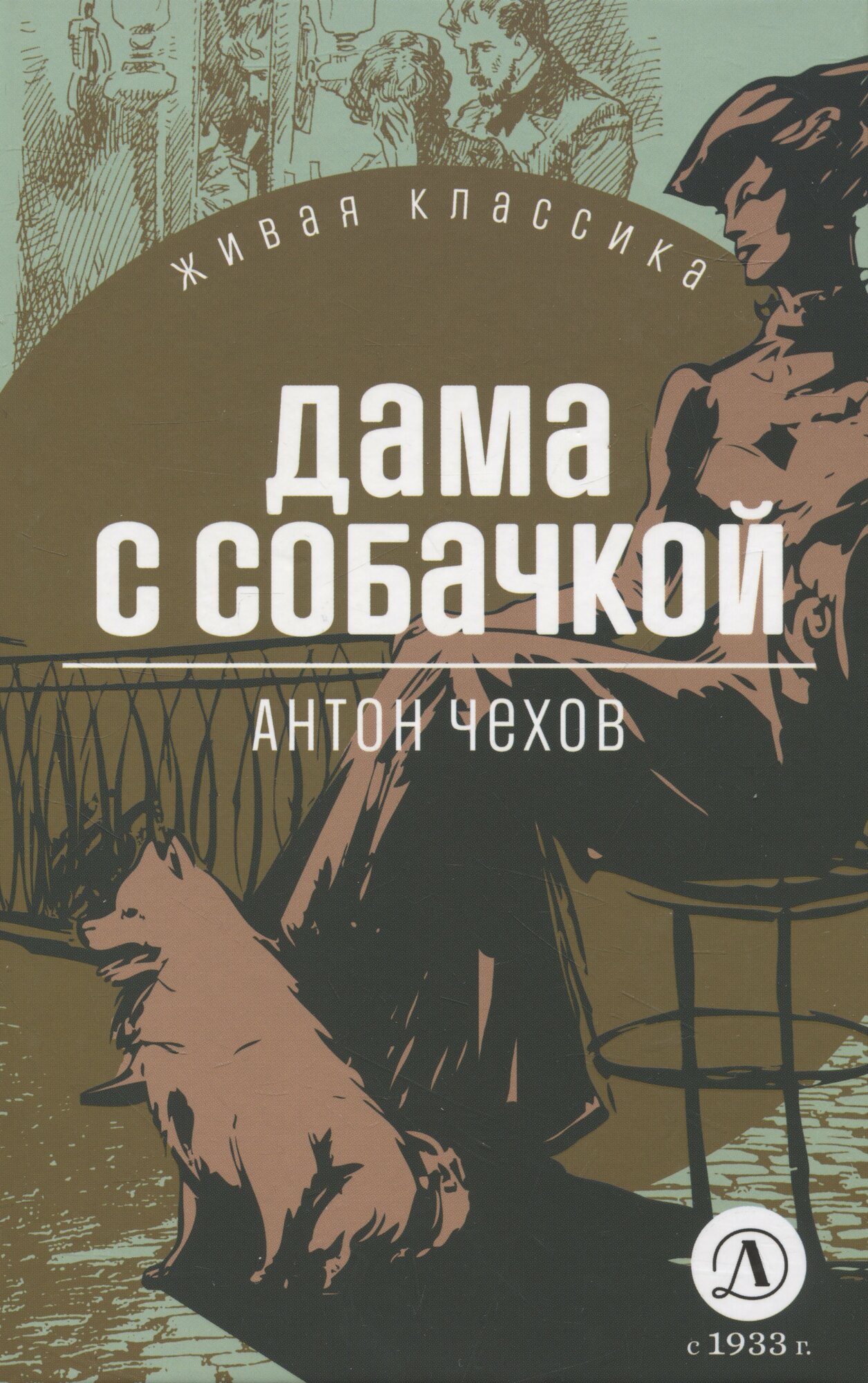 Книга: "Дама с собачкой" от Чехов А, русский язык, Внеклассное чтение 10 класс