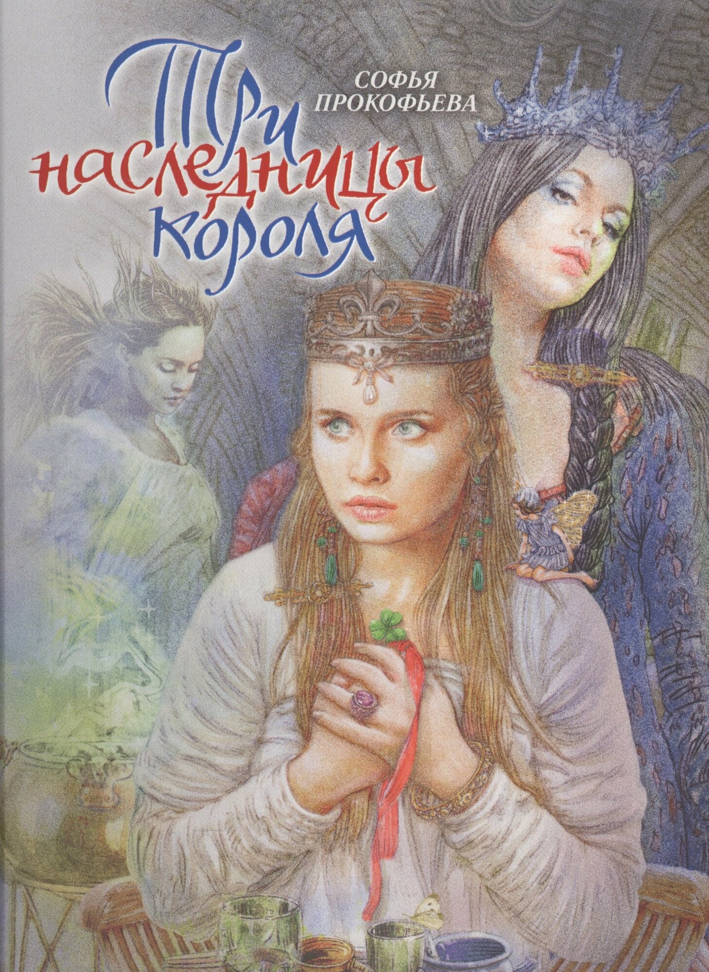 Книга: "Три наследницы короля. Сказка для детей" от Прокофьева С, русский язык, Сказки