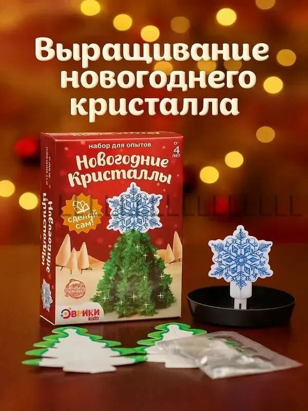 Выращивание кристаллов, "Ёлка со звездой", опыты и эксперименты для детей
