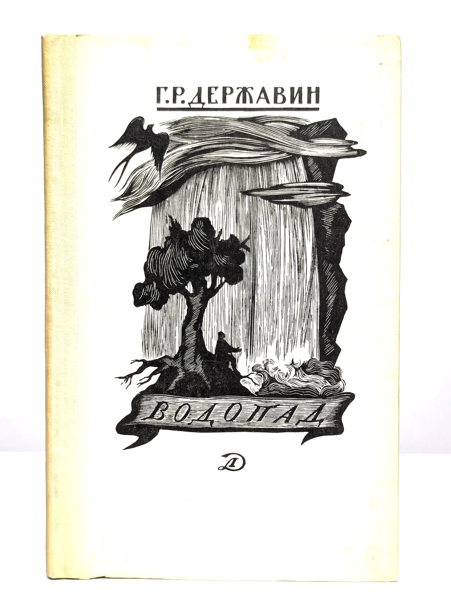 Водопад Державин Гаврила Романович 1977