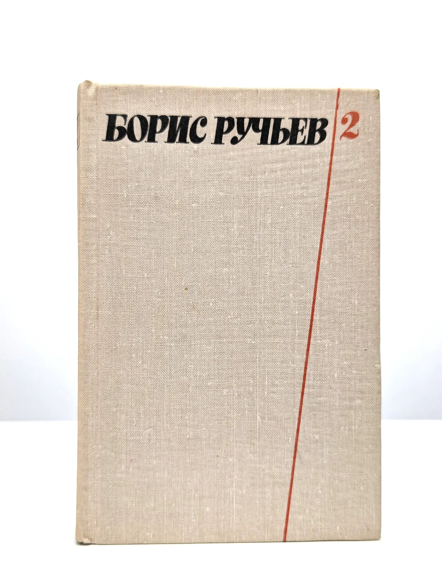 Борис Ручьев. Собрание сочинений в двух томах. Том 2 Ручьев Борис Александрович 1978