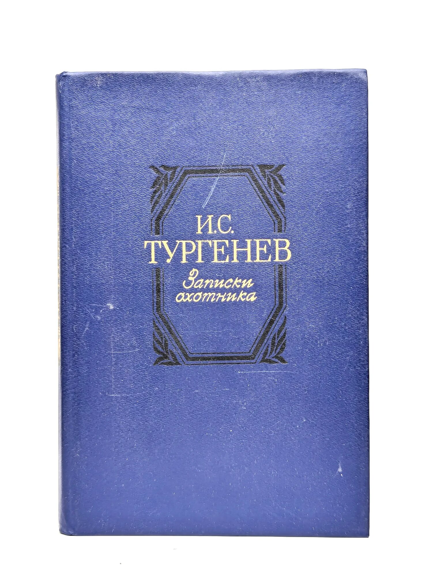 Записки охотника Тургенев Иван Сергеевич 1985