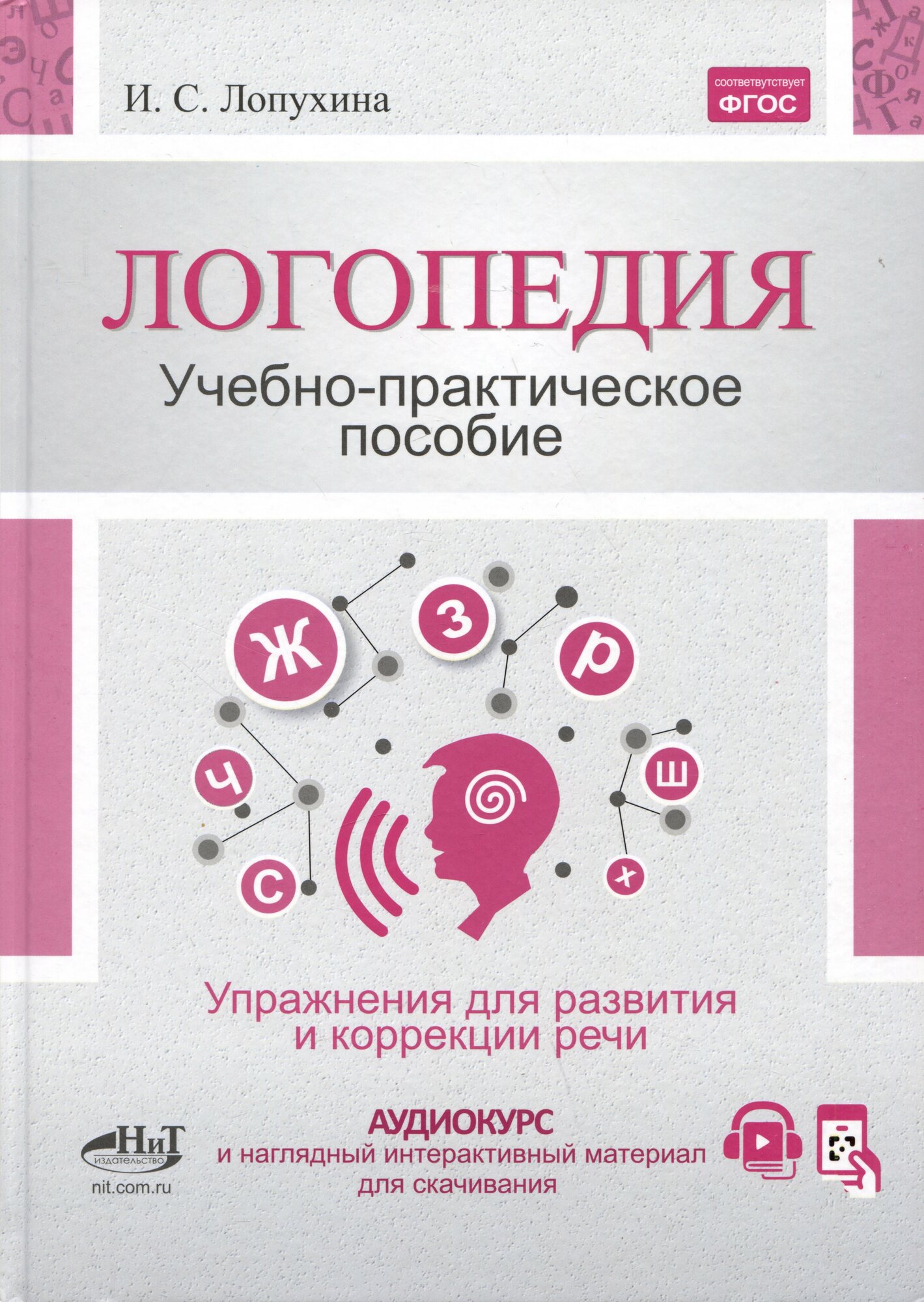 Книга: "Логопедия. Упражнения для коррекции и развития речи: учебно-практическое пособие + аудиокурс" от Лопухина И, русский язык, Логопедия. Дефектология