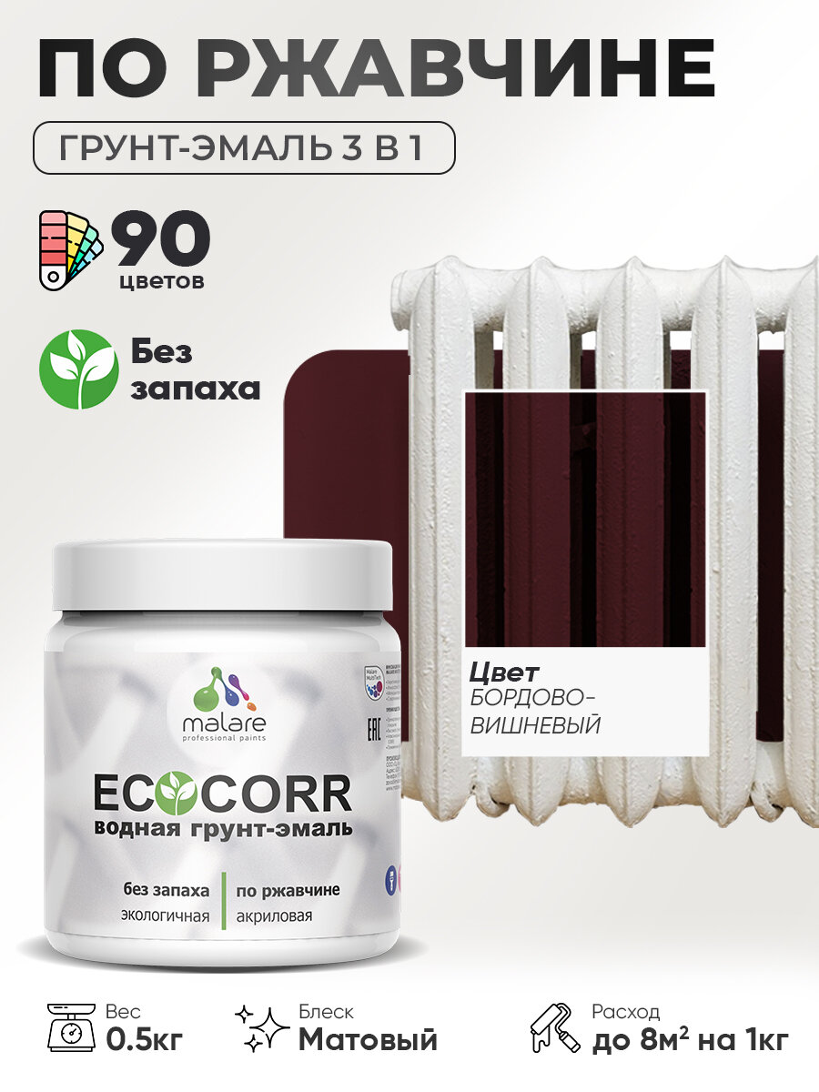 Грунт-Эмаль 3 в 1 по ржавчине Malare EcoCorr/ краска по металлу антикоррозионная/ для металлических поверхностей, акриловая быстросохнущая без запаха, матовая, вишневый бордовый, 0,5 кг