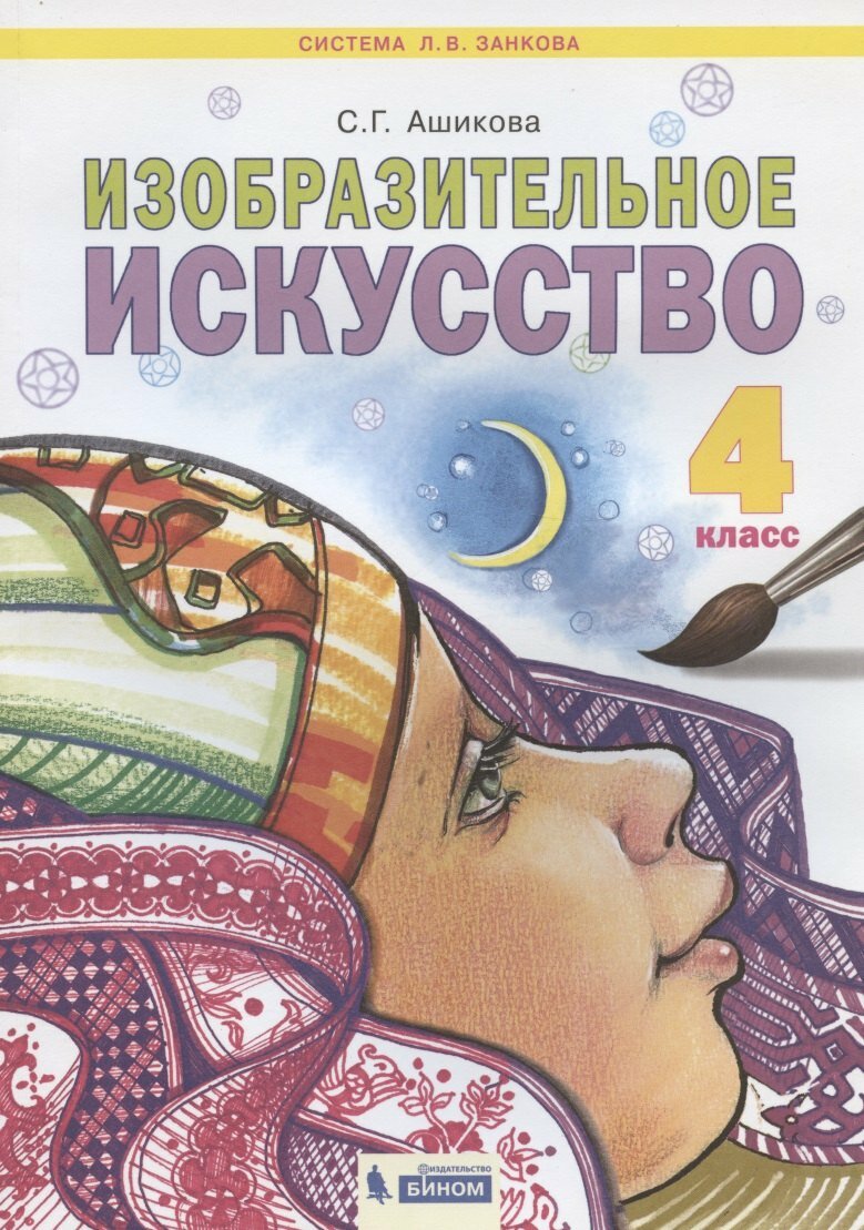Книга: "Изобразительное искусство. 4 класс. Учебник для общеобразовательных организаций" от Ашикова С, русский язык, изо 4 класс учебники