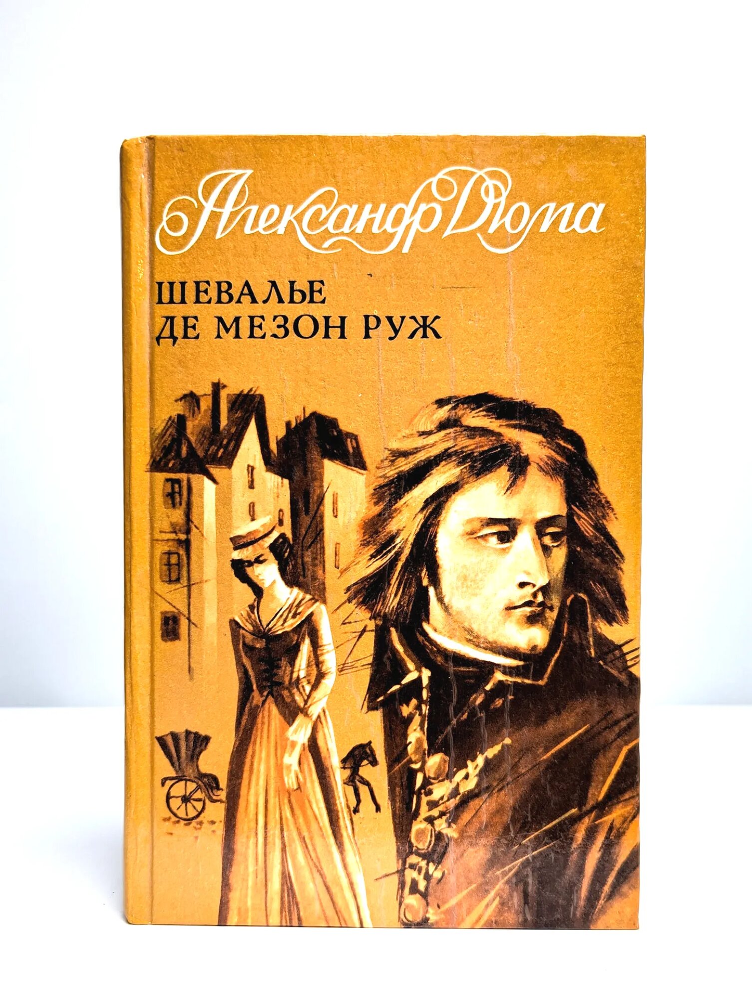 Шевалье Де Мезон Руж Дюма Александр 1991
