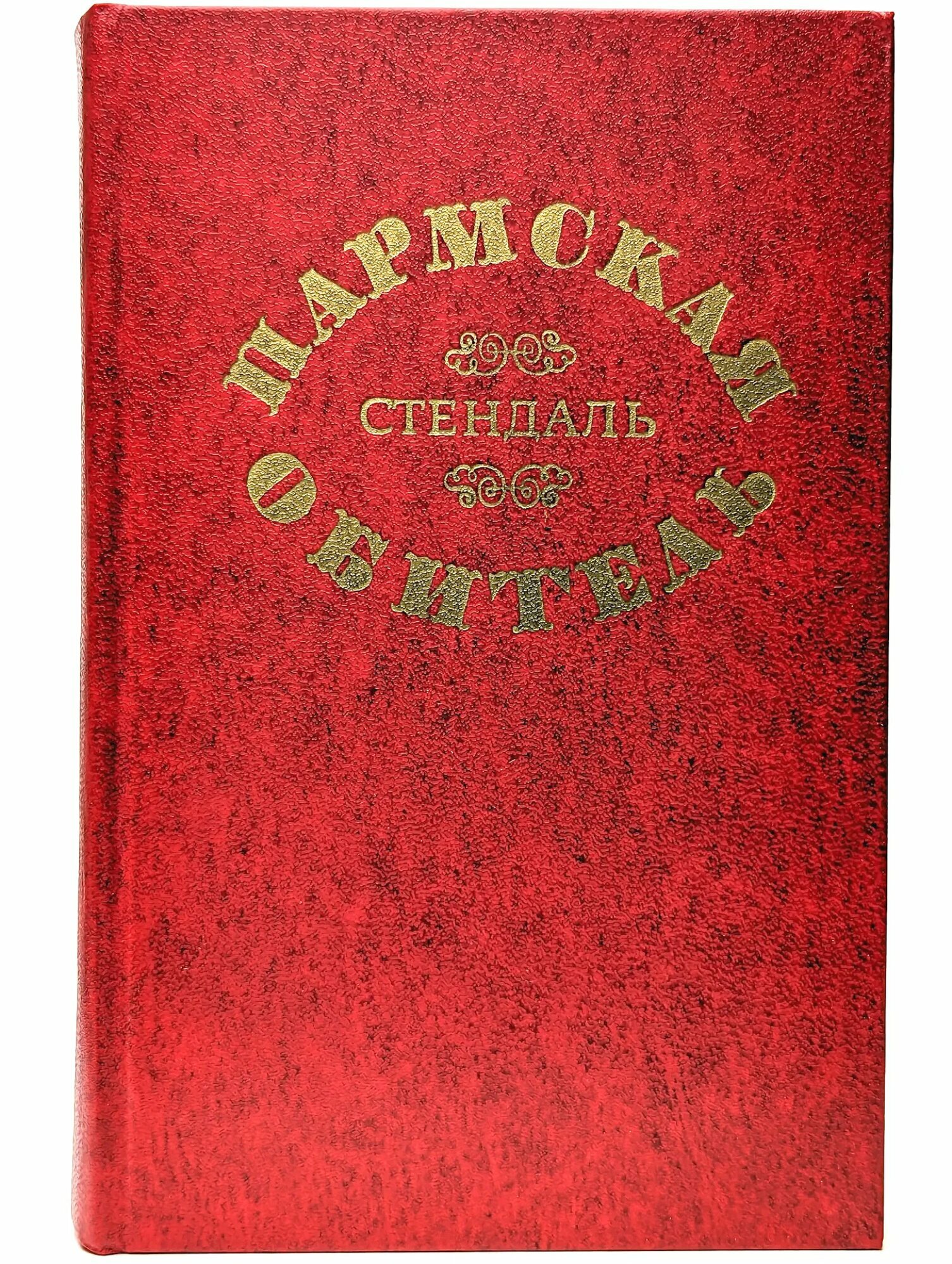 Пармская обитель Стендаль 1976