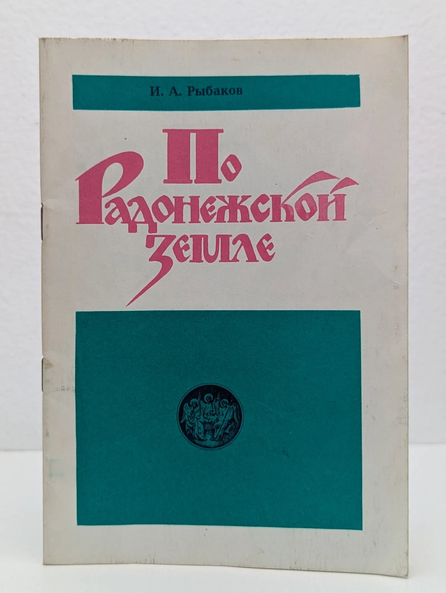 По Радонежской земле Рыбаков Иван Алексеевич 1992