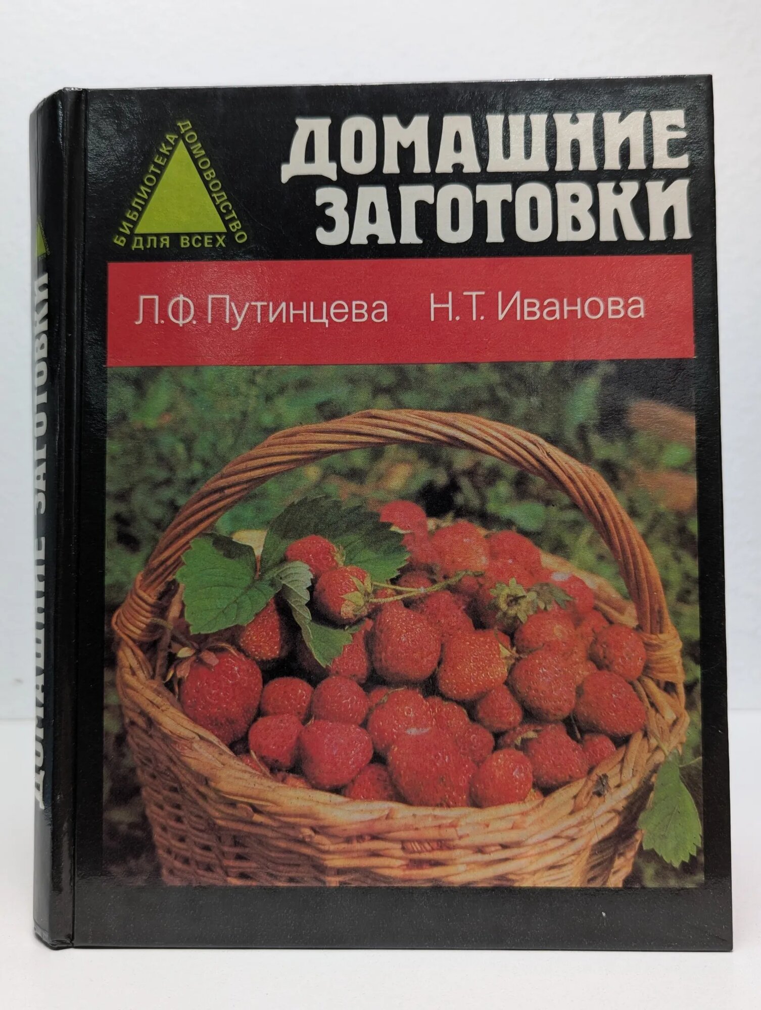 Домашние заготовки Путинцева Лидия Филипповна, Иванова Татьяна Николаевна 1995