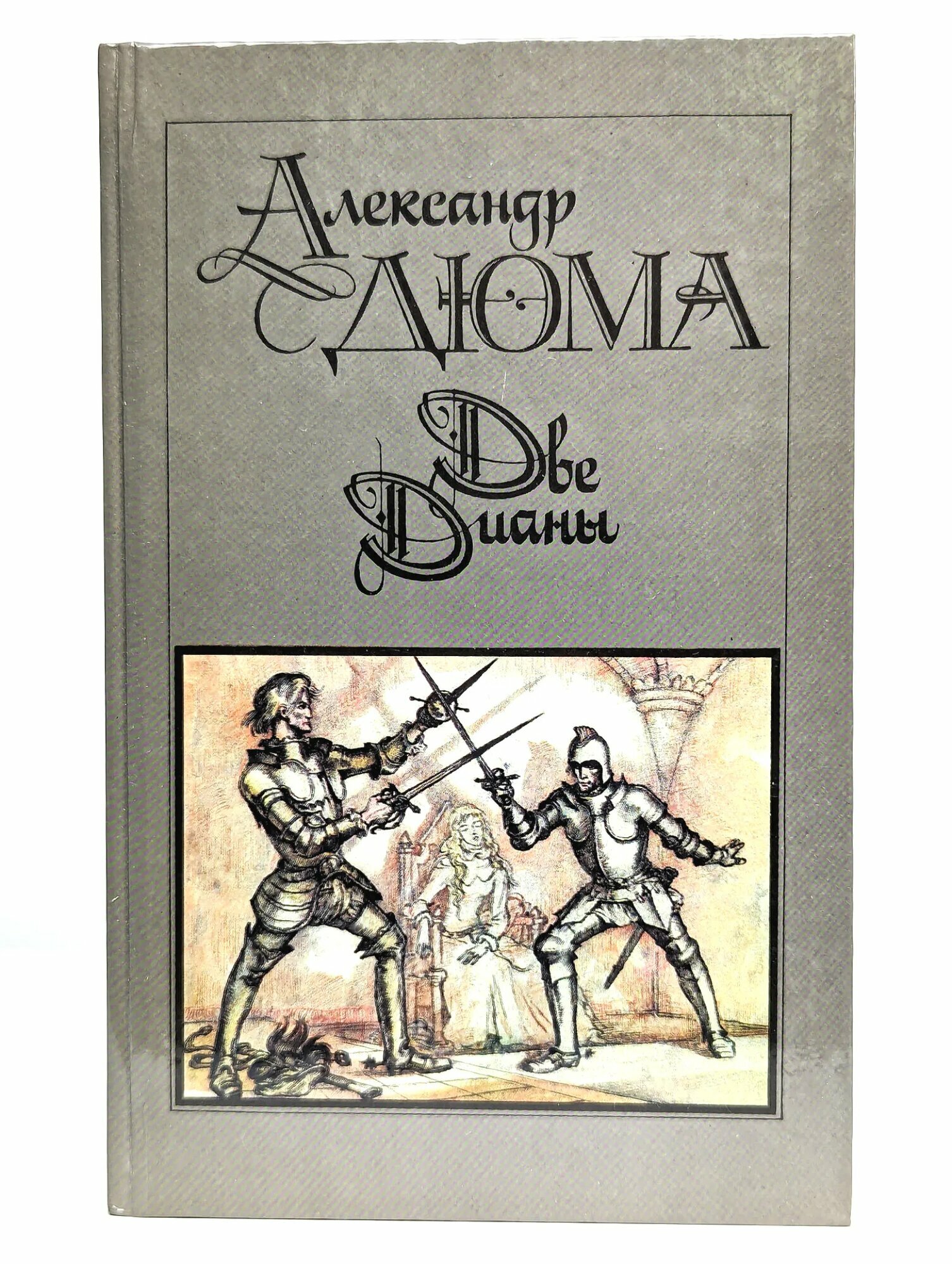 Две Дианы Дюма Александр 1990