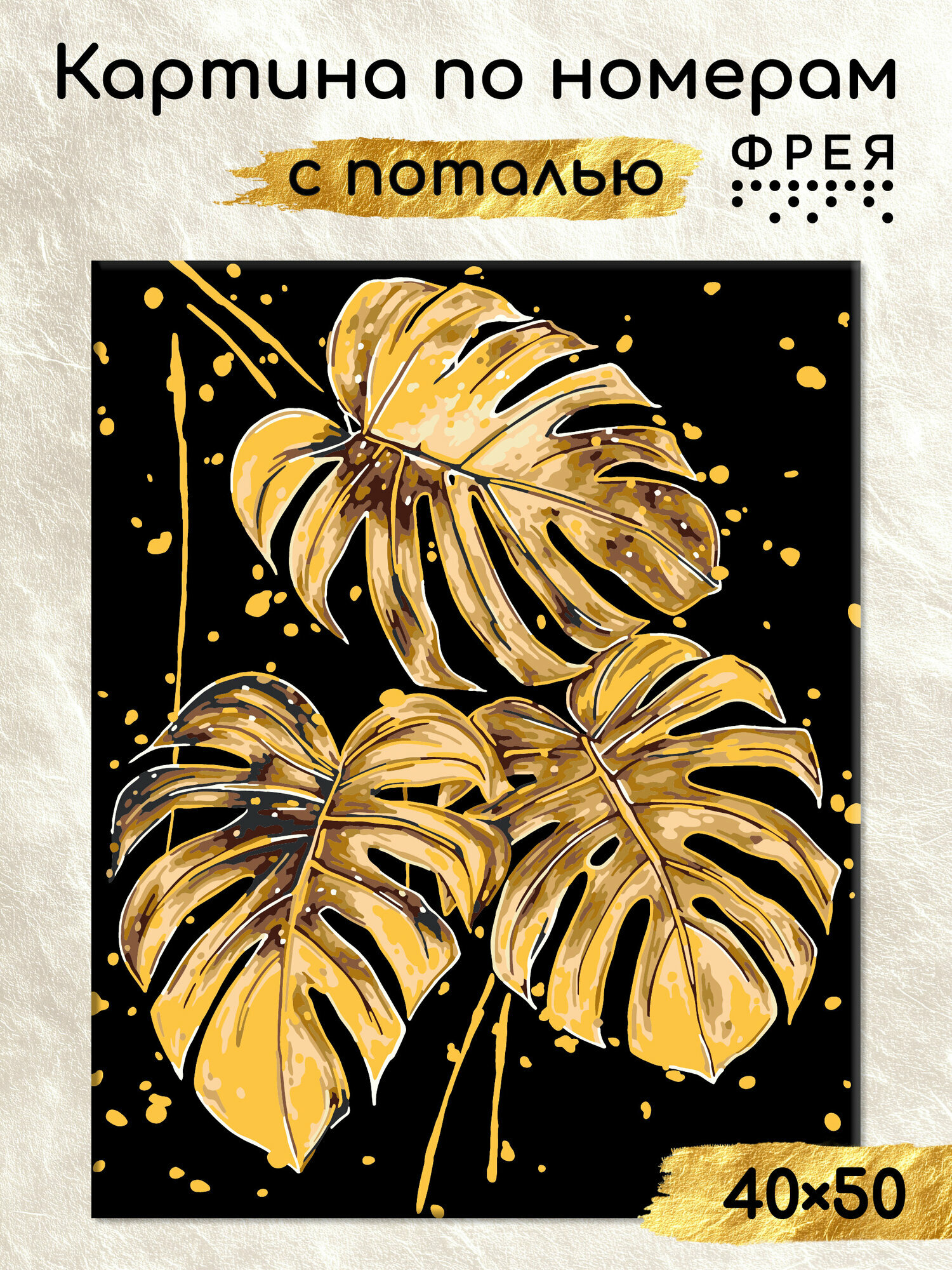 Картина по номерам с поталью с холстом на подрамнике "фрея" PNB/PLPT-314 эффект черного холста 50х40 см "Золотые листья монстеры"
