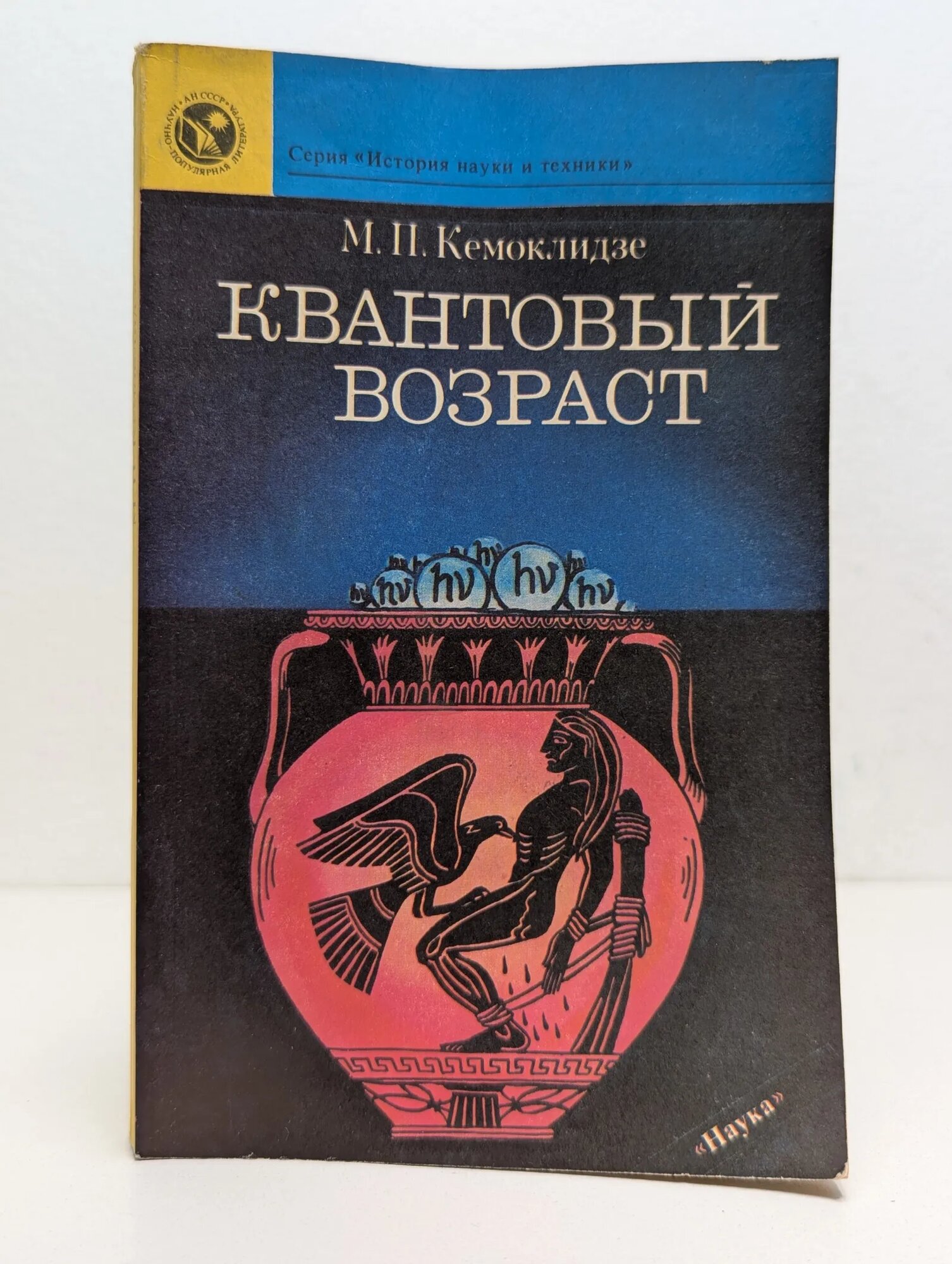 Квантовый возраст Кемоклидзе Маргарита Партеновна 1989