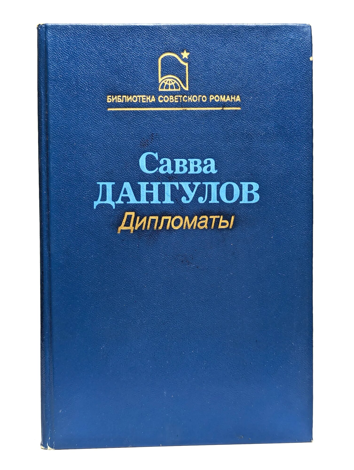 Дипломаты Дангулов Савва Артемович 1988