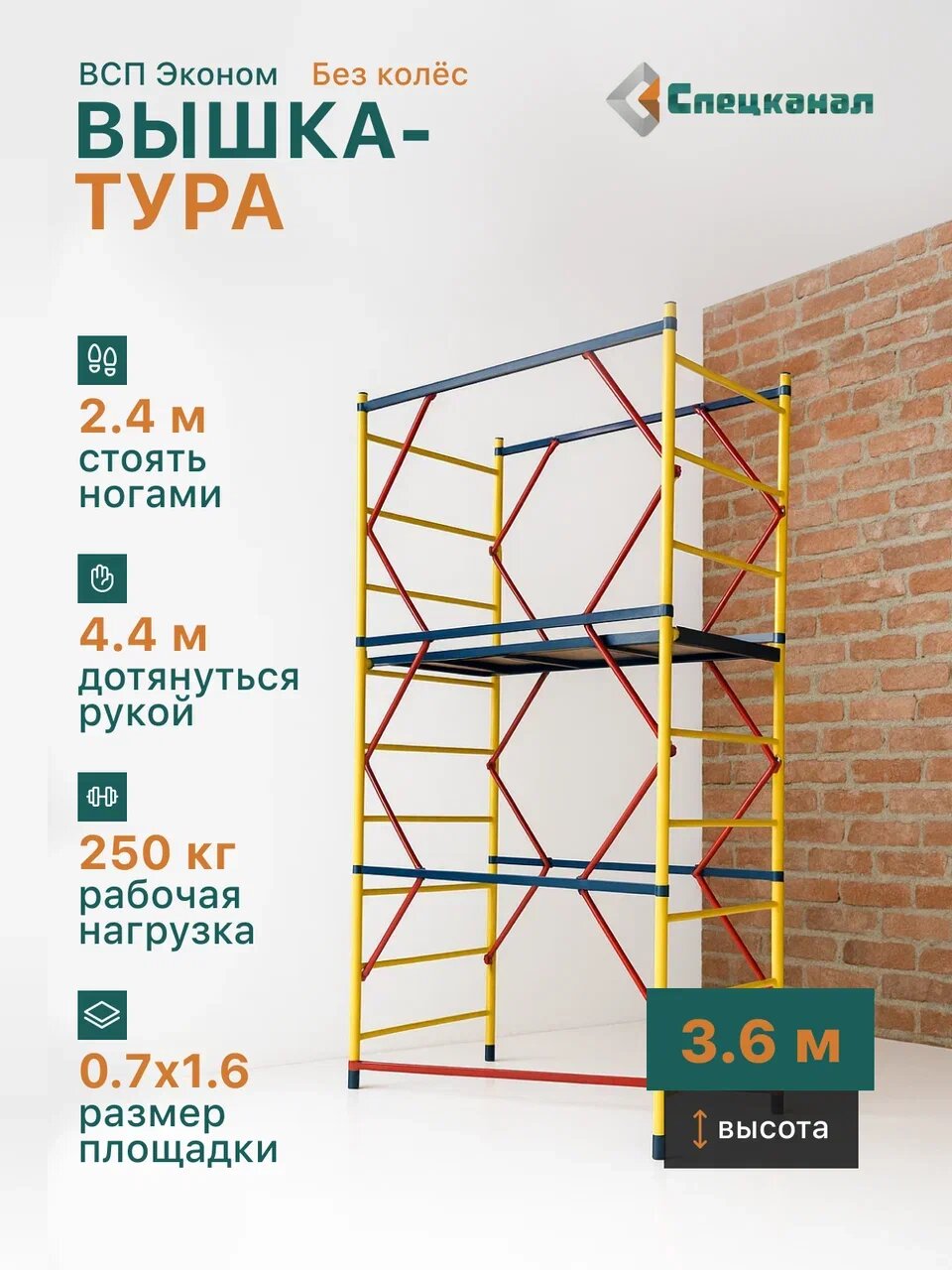 Вышка-тура ВСП - 250/0.7 Высота - 3.6 м эконом с настилами, без колес