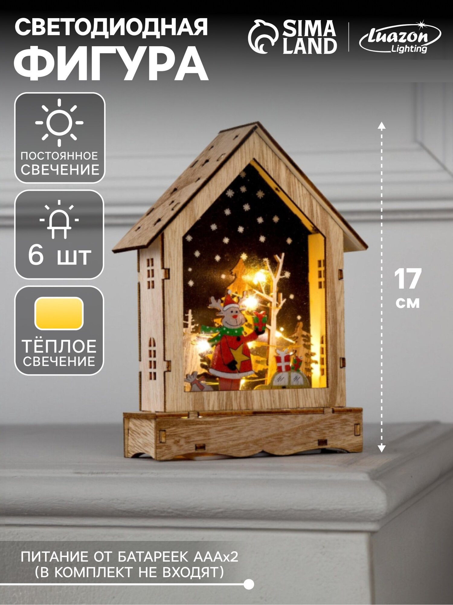 Светодиодная фигура «Дом с оленем» 12 × 17 × 4 см, дерево, батарейки АААх2 (не в комплекте), свечение тёплое белое