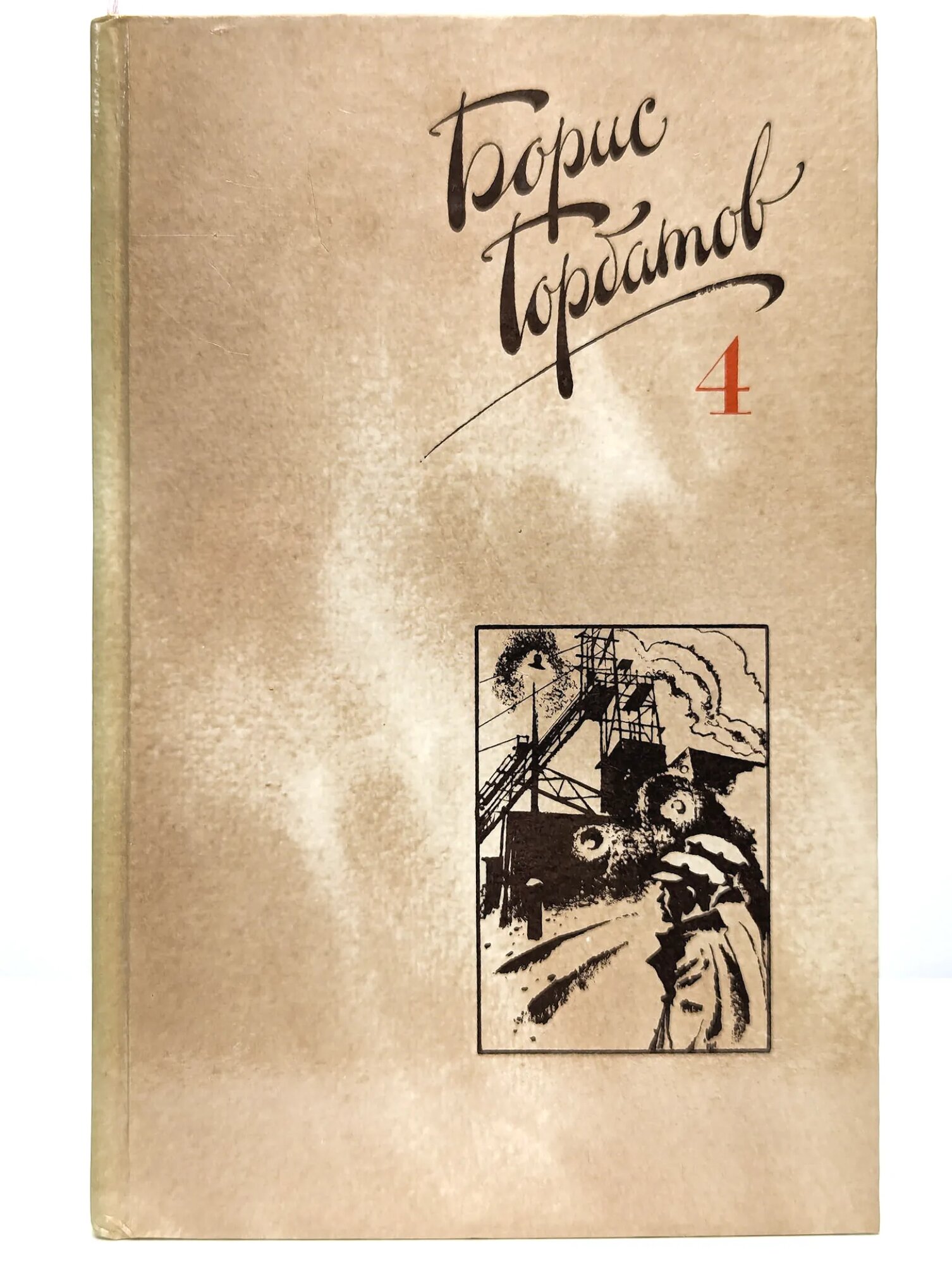 Борис Горбатов. Собрание сочинений в четырех томах. Том 4 Горбатов Борис Леонтьевич 1988