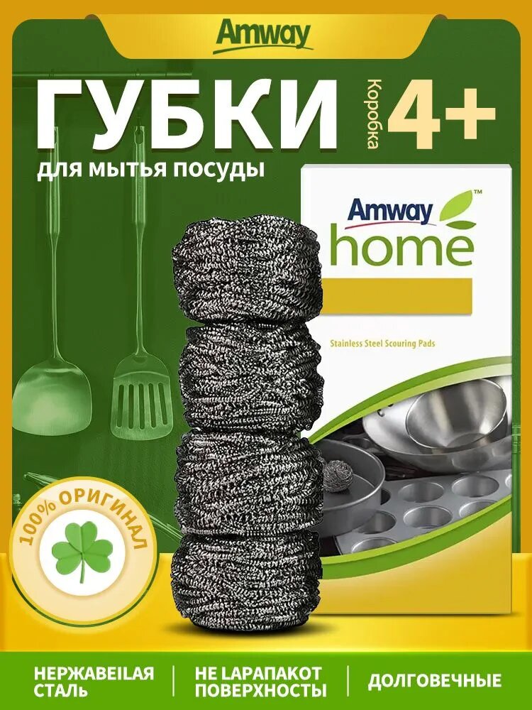 Amway Губка, Нержавеющая сталь, 4 шт.