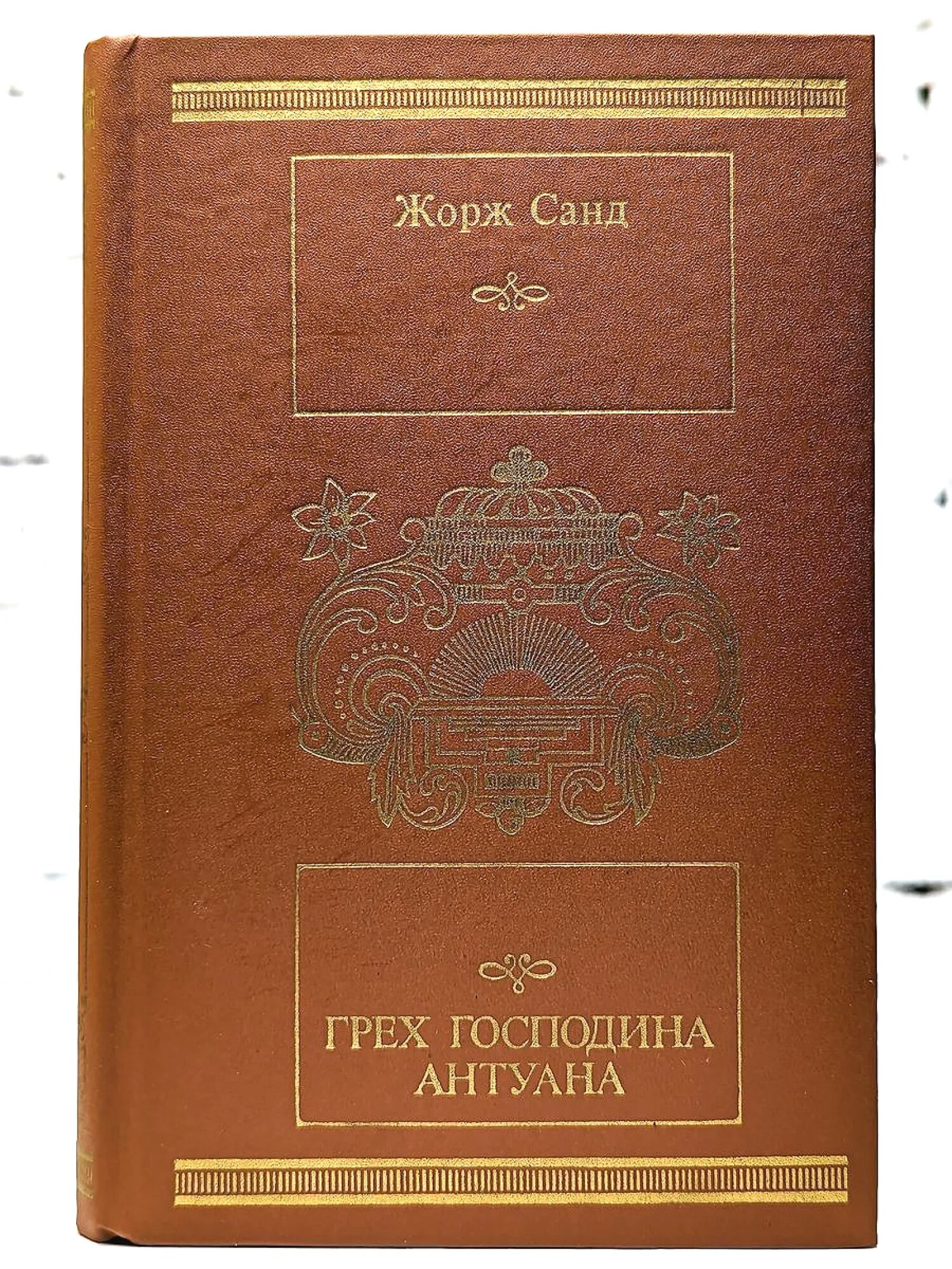 Грех господина Антуана Жорж Санд 1989