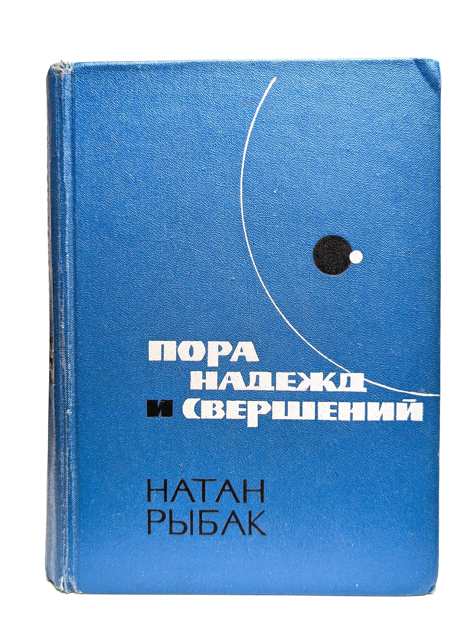 Пора надежд и свершений. Роман в 2 книгах. Книга 1 Рыбак Натан Самойлович 1972