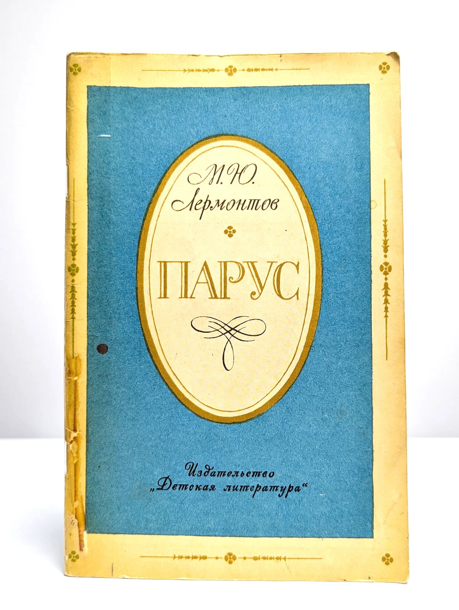 Парус Лермонтов Михаил Юрьевич 1976