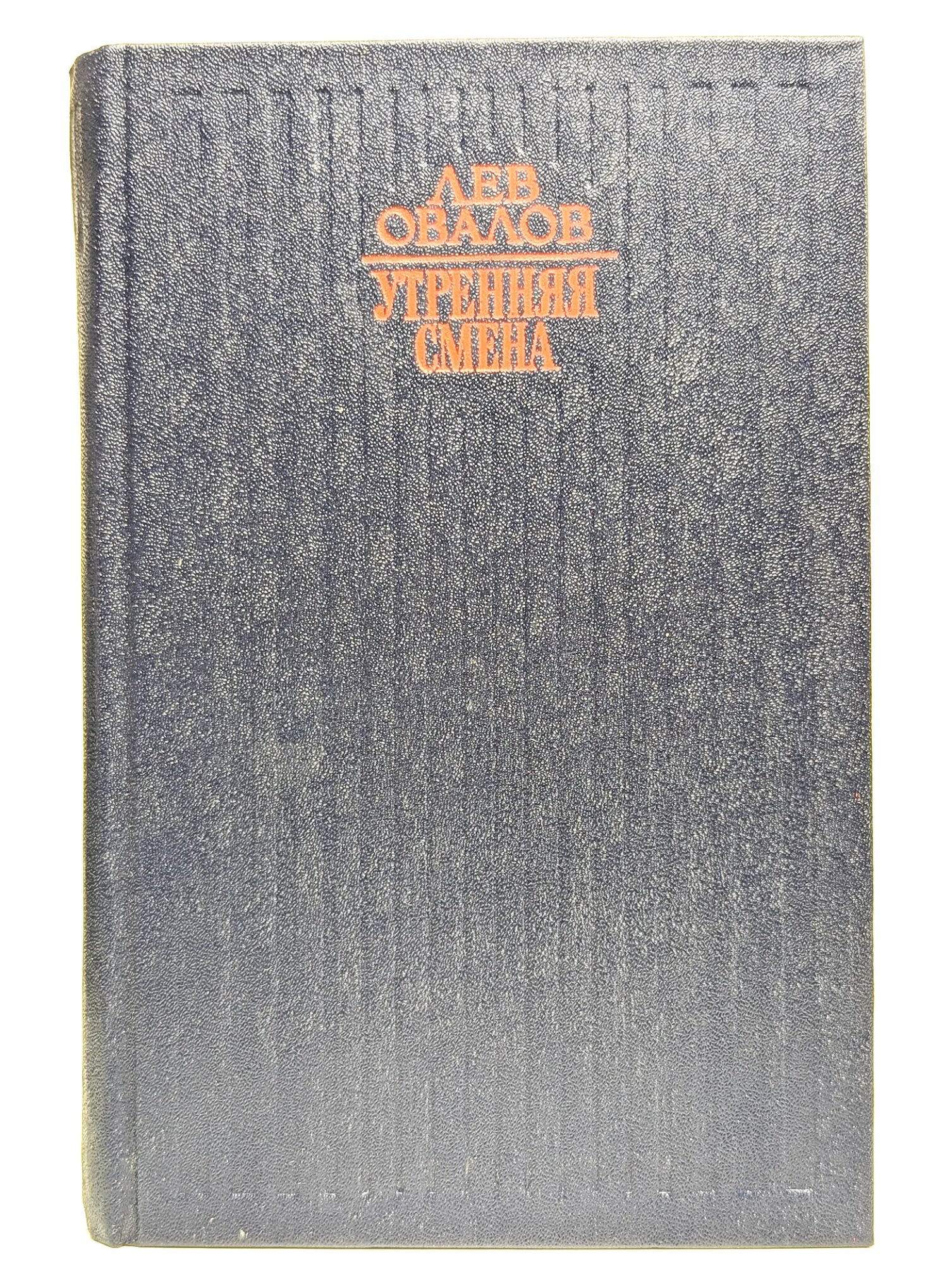 Утренняя смена Овалов Лев Сергеевич 1981