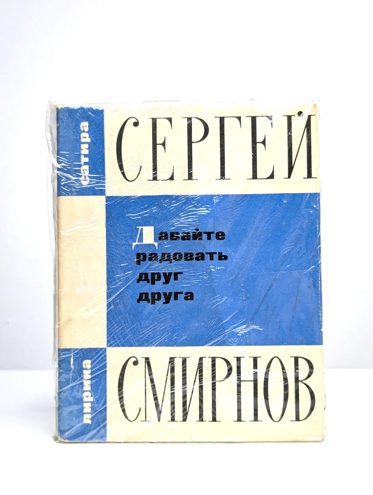 Давайте радовать друг друга Смирнов Сергей Васильевич 1966
