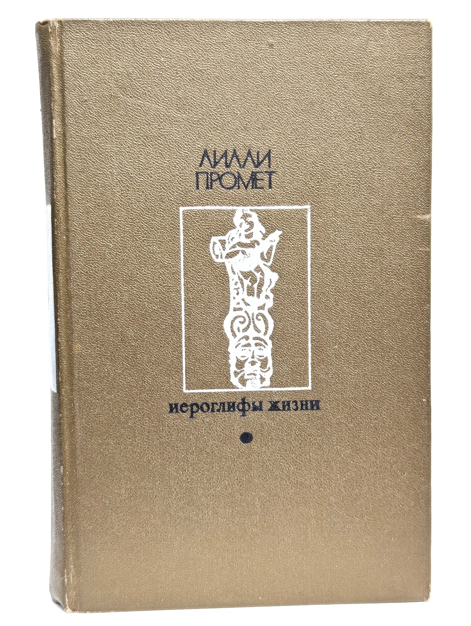 Иероглифы жизни Промет Лилли Александровна 1973