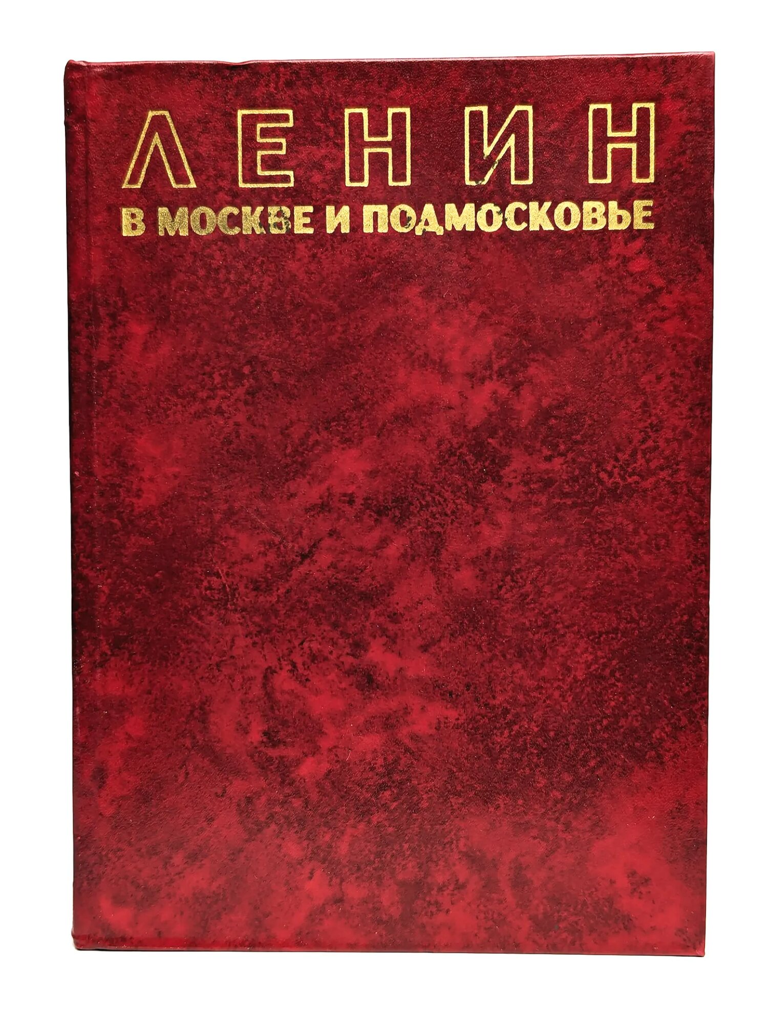 Ленин в Москве и Подмосковье Сборник 1974