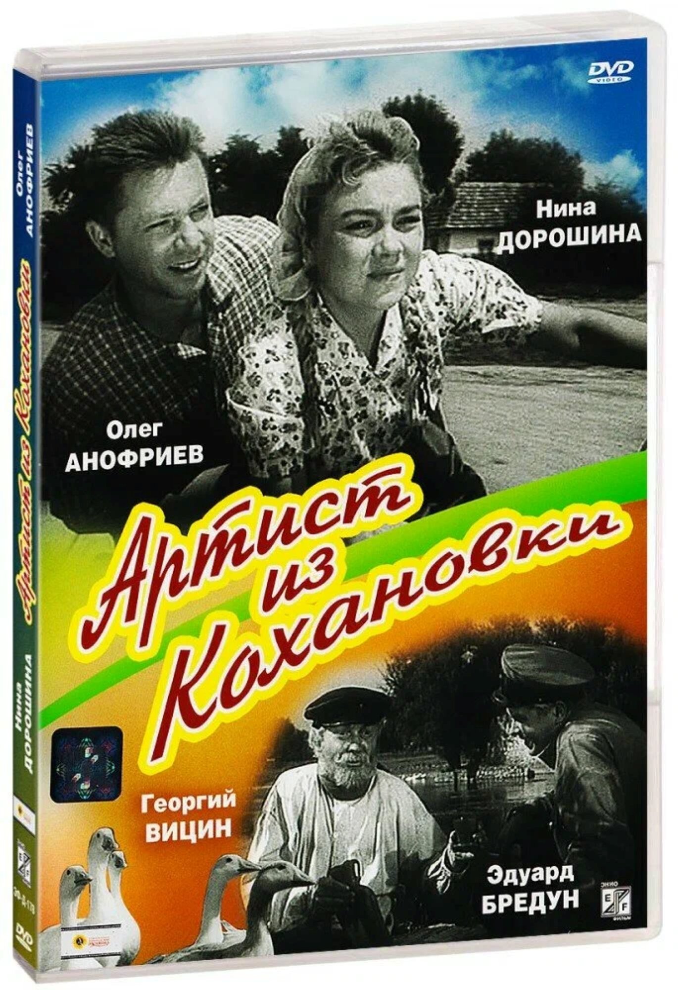 DVD-диск Артист из Кохановки (1961) (DVD) Энио-фильм