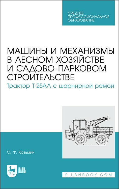 Книга: "Машины и механизмы в лесном хозяйстве и садово-парковом строительстве. Трактор Т-25АЛ с шарнирной рамой. Учебное пособие" от Козьмин С, русский язык, Охота. Рыбалка. Сбор грибов и ягод