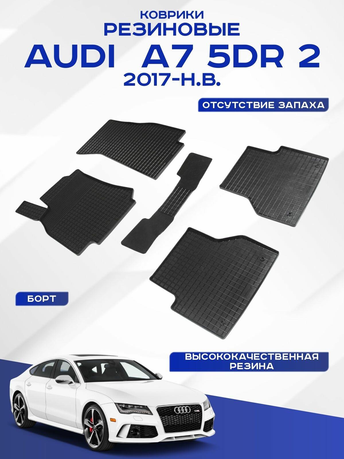 Автомобильные коврики AUDI A7 , ауди А7 5dr 2 2017-н. в. резиновые рисунок сетка Seintex 90005