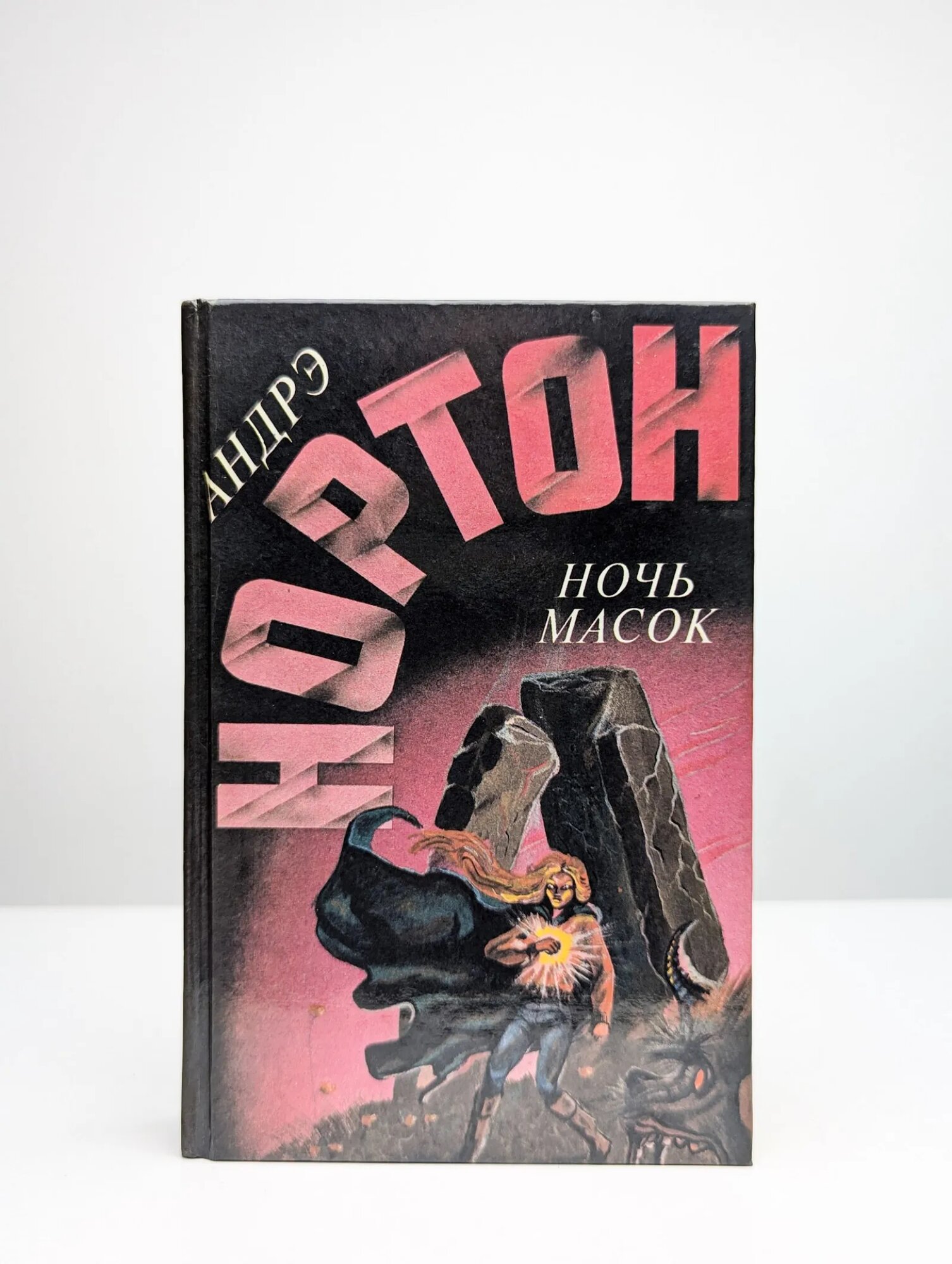 Ночь масок Нортон Андрэ 1993