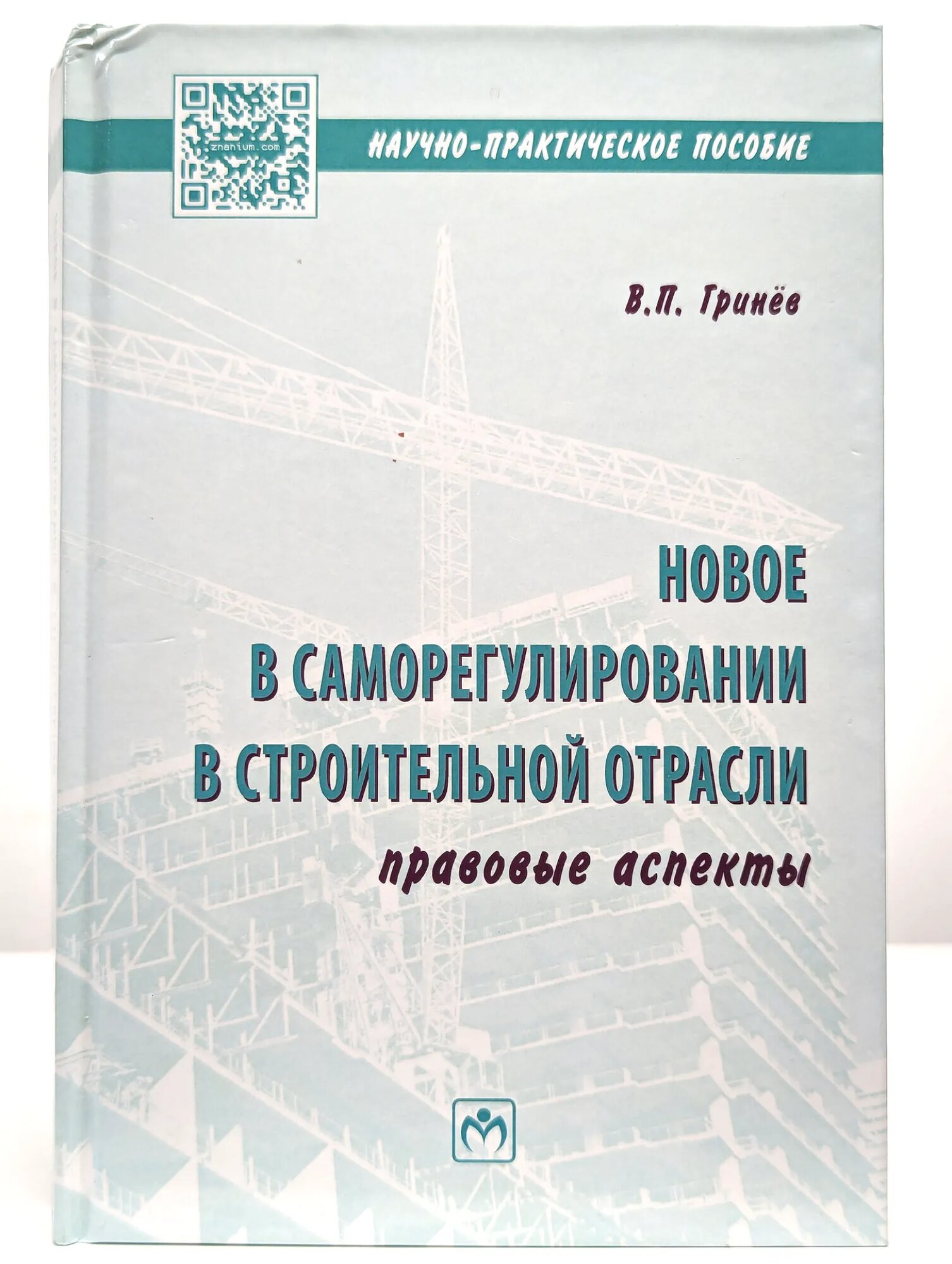 Новое в саморегулировании в строительной отрасли Гринев Валерий Павлович 2017