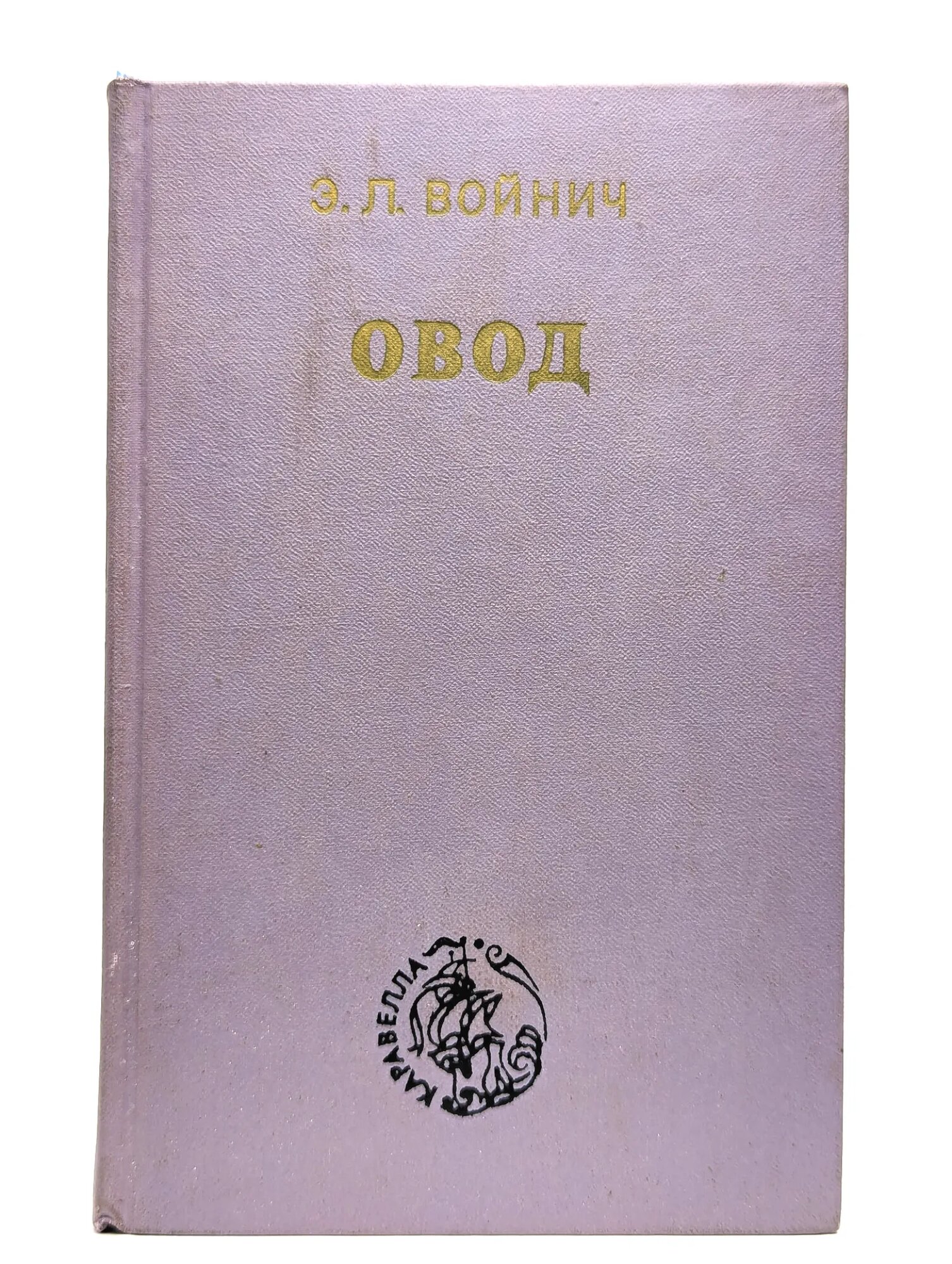 Овод Войнич Этель Лилиан 1977