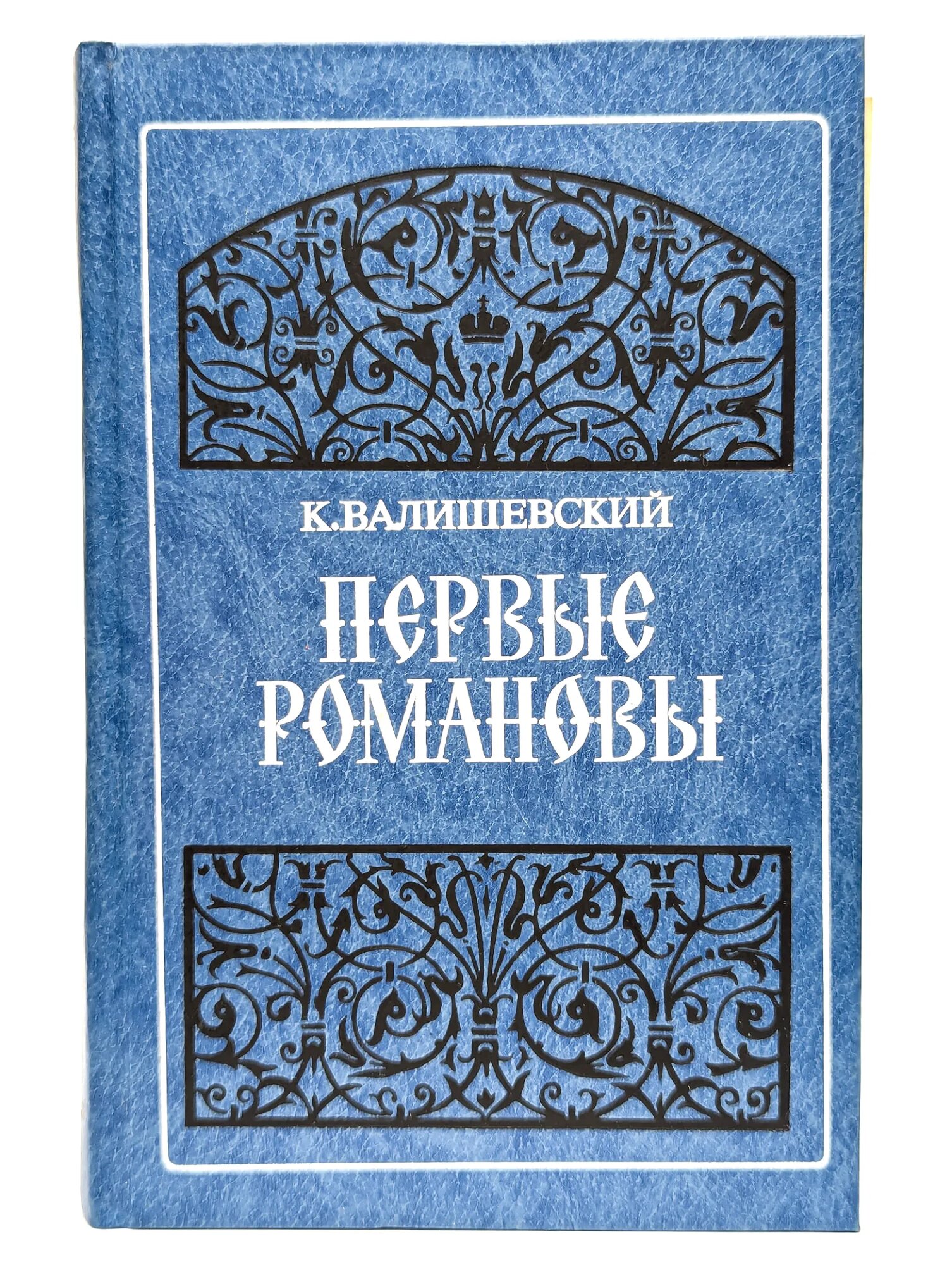 Первые Романовы Валишевский Казимир Феликсович 1989