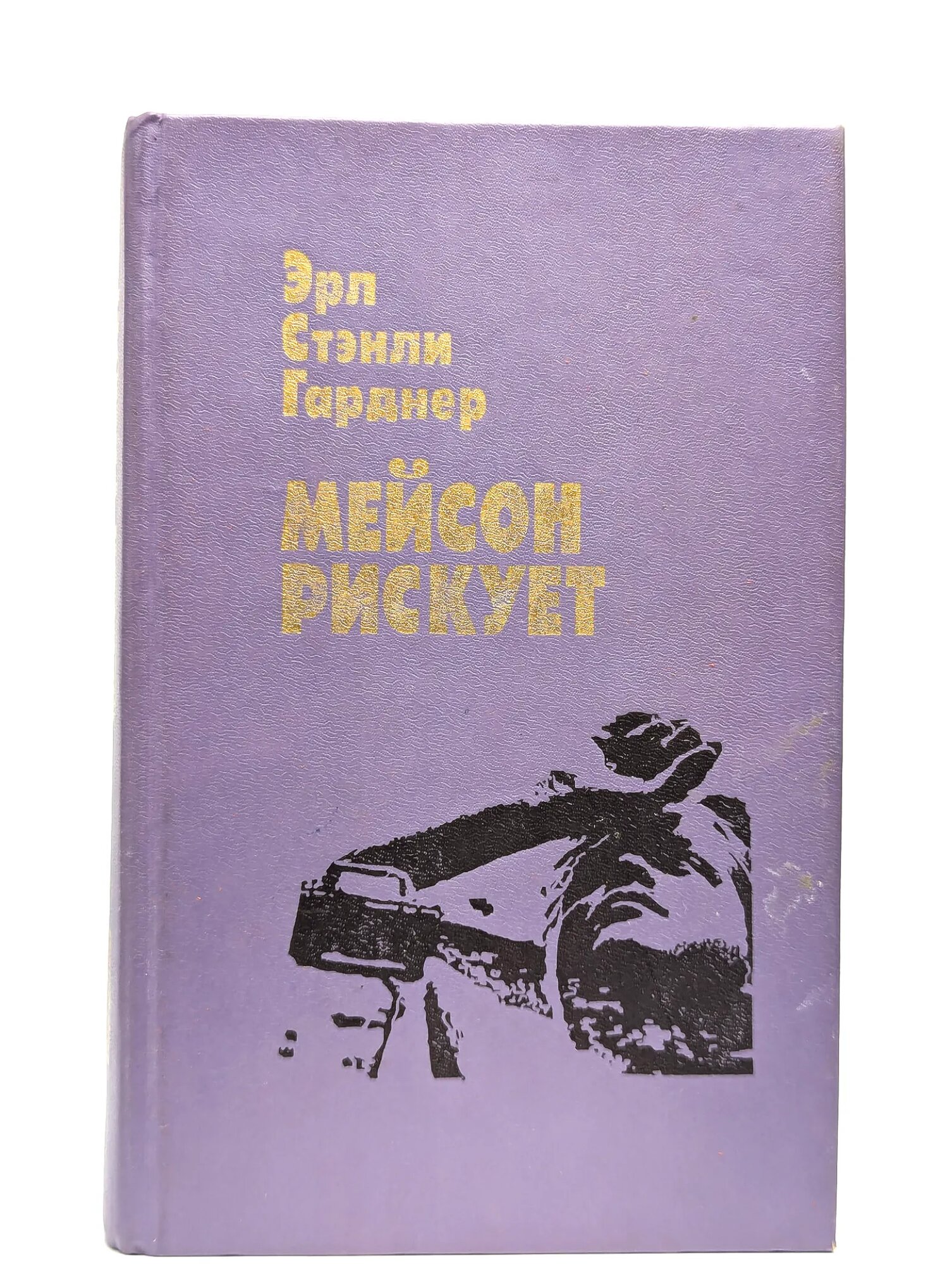 Мейсон рискует Гарднер Эрл Стенли 1991