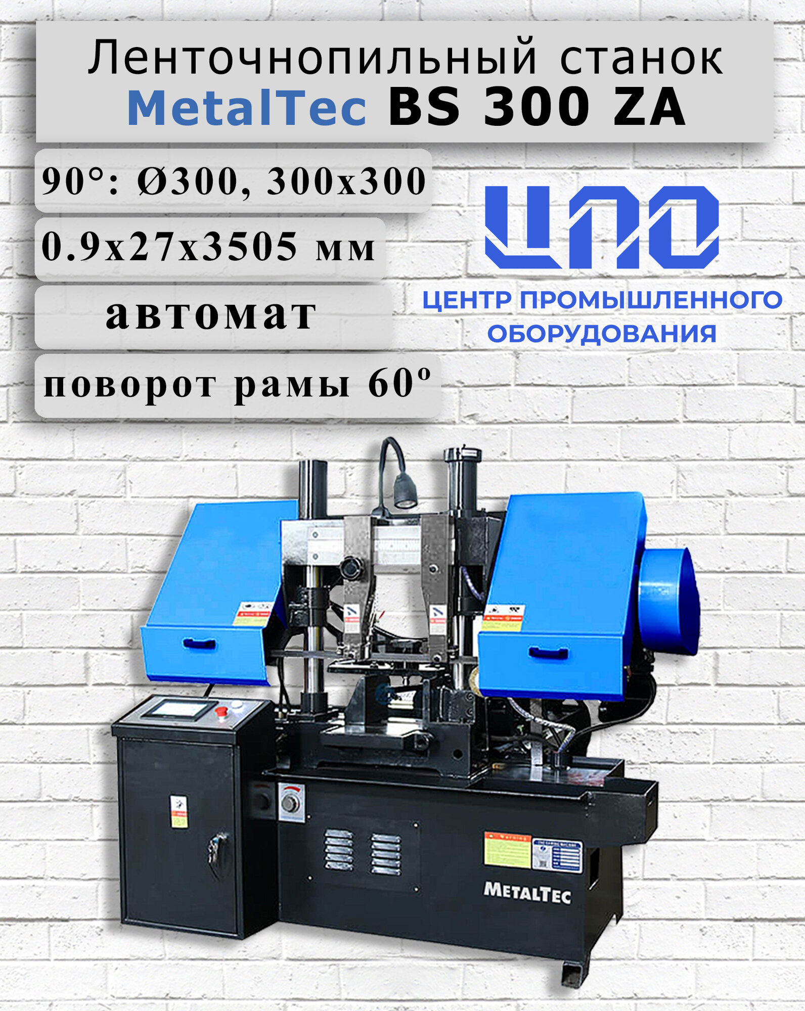 Автоматический ленточнопильный станок по металлу Metaltec BS 300 ZA