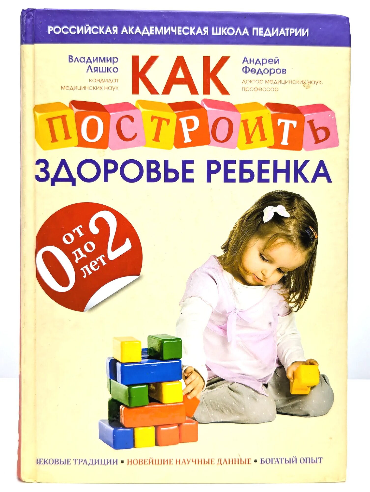 Как построить здоровье ребенка от 0 до 2 лет Ляшко Владимир Вячеславович 2011