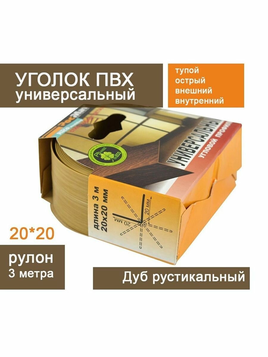 Угол универсальный в рулоне 20*20 мм 3м (Дуб рустикальный №120)