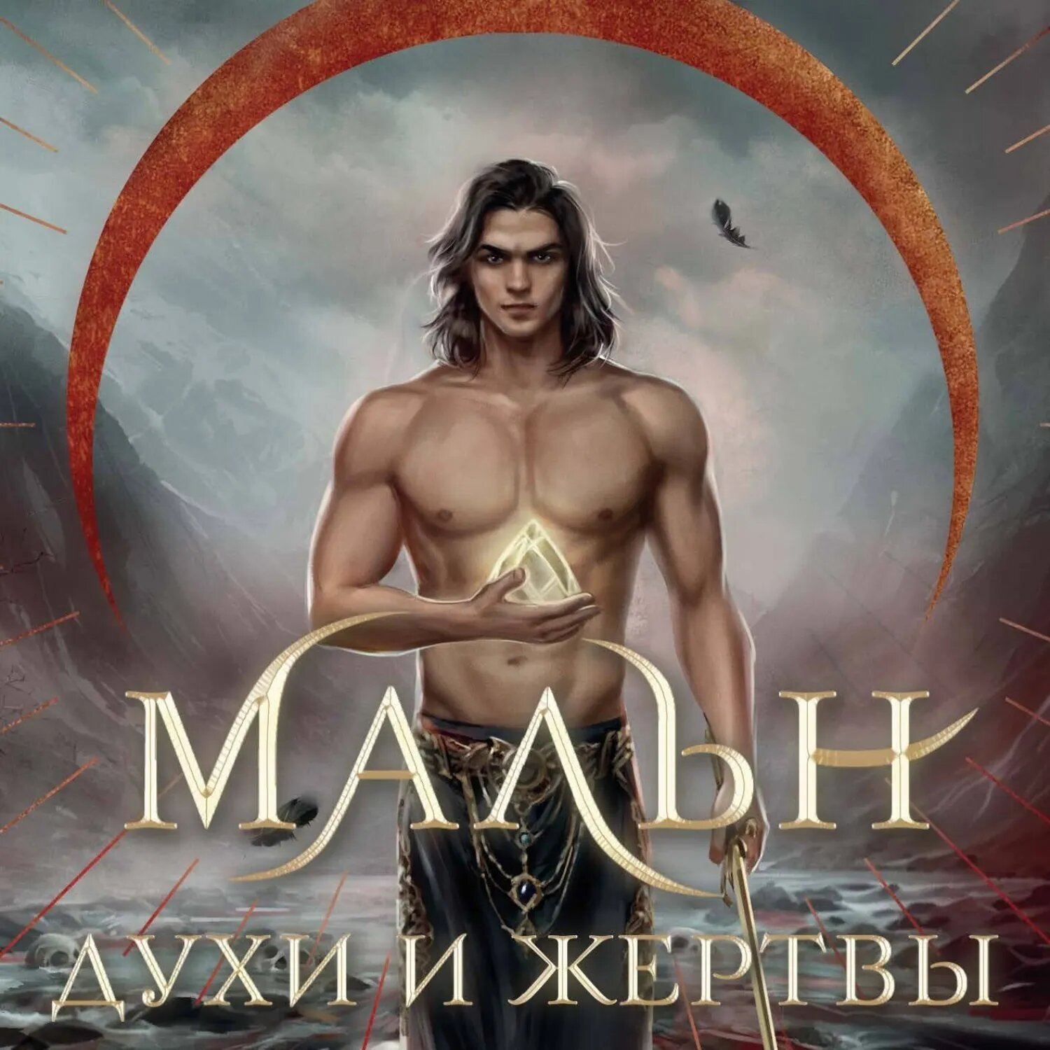 Мальн. Духи и Жертвы [Аудиокнига]