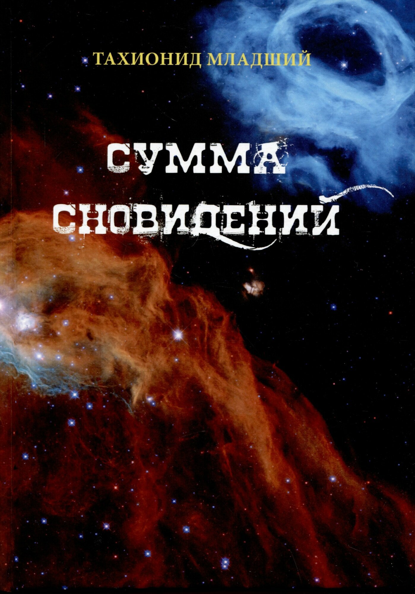 Книга: "Сумма сновидений" от Младший Т, русский язык, Современная российская проза